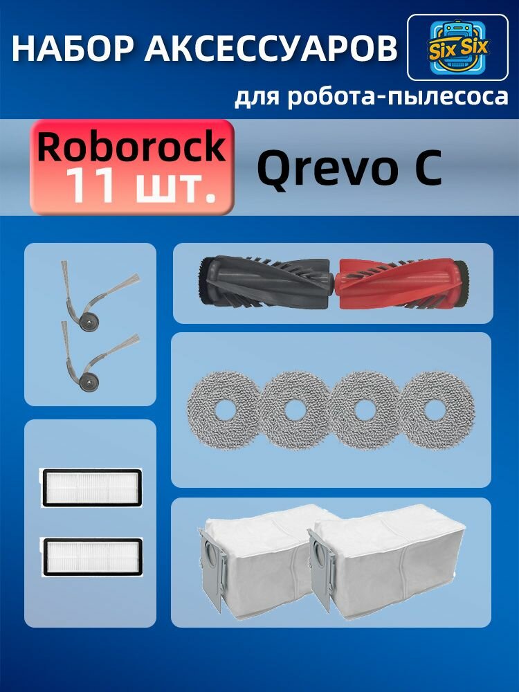 Комплект аксессуаров для робота-пылесоса Roborock Q Revo C(щётки, фильтр, салфетка МОП, мешки для пыли, запасные части)