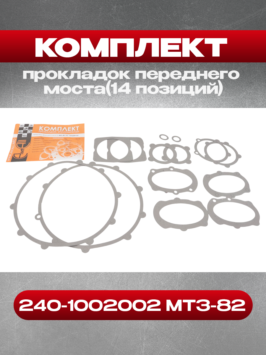 Комплект прокладок переднего моста 240-1002002 МТЗ-82 (14 поз.) (картон)