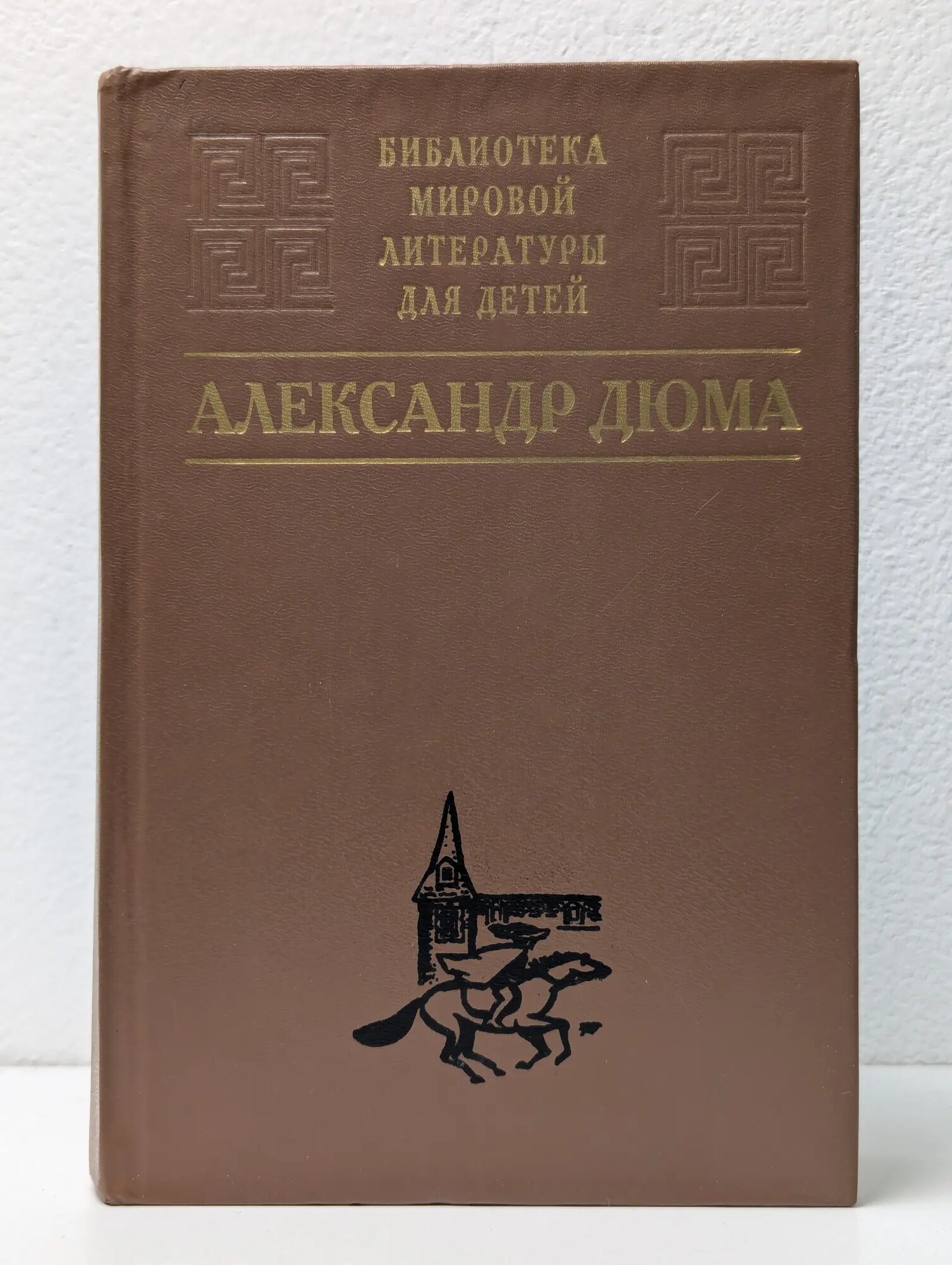 Три мушкетера Дюма Александр 1994