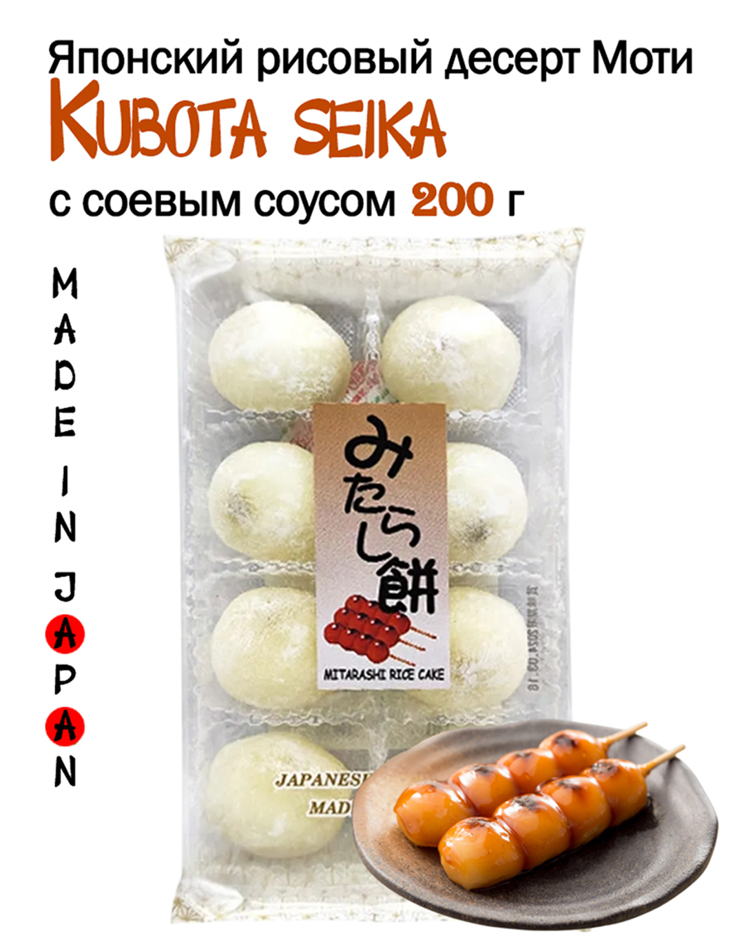 Моти Kubota Seika «митараси» со вкусом соевого соуса 200 г, Япония