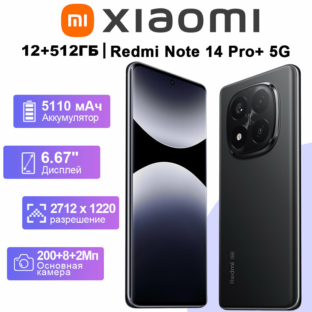 Смартфон Xiaomi Redmi Note 14 Pro Plus 5G 12/512 ГБ черный(Midnight Black), глобальная версия