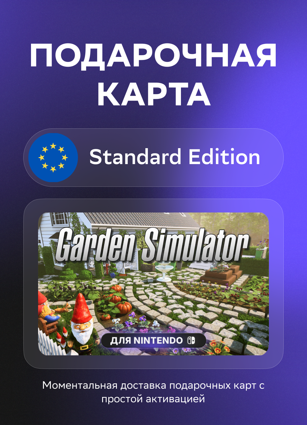 Подарочная карта Garden Simulator для Nintendo Switch | Европейский Союз | Оригинальный код