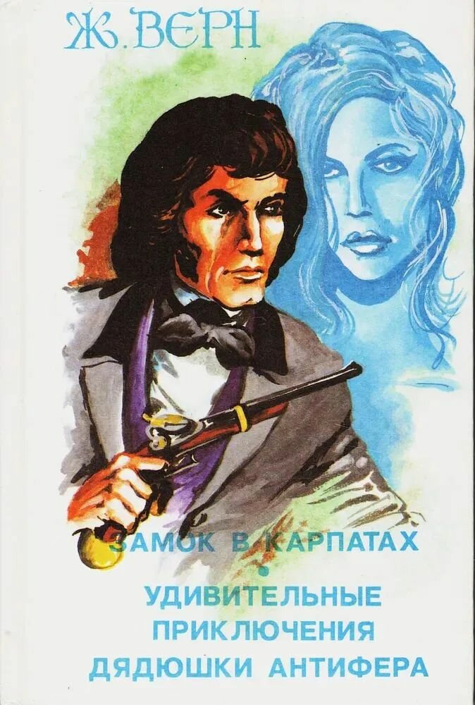 Ж. Верн Замок в Карпатах. Удивительные приключения дядюшки Антифера.