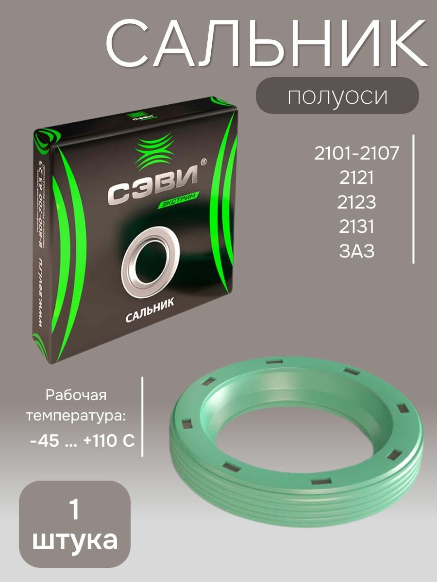 Сальник полуоси обрезиненный для а/м ВАЗ 2101-2107, 2121, 2131, 2120 / сэви экстрим / 8002