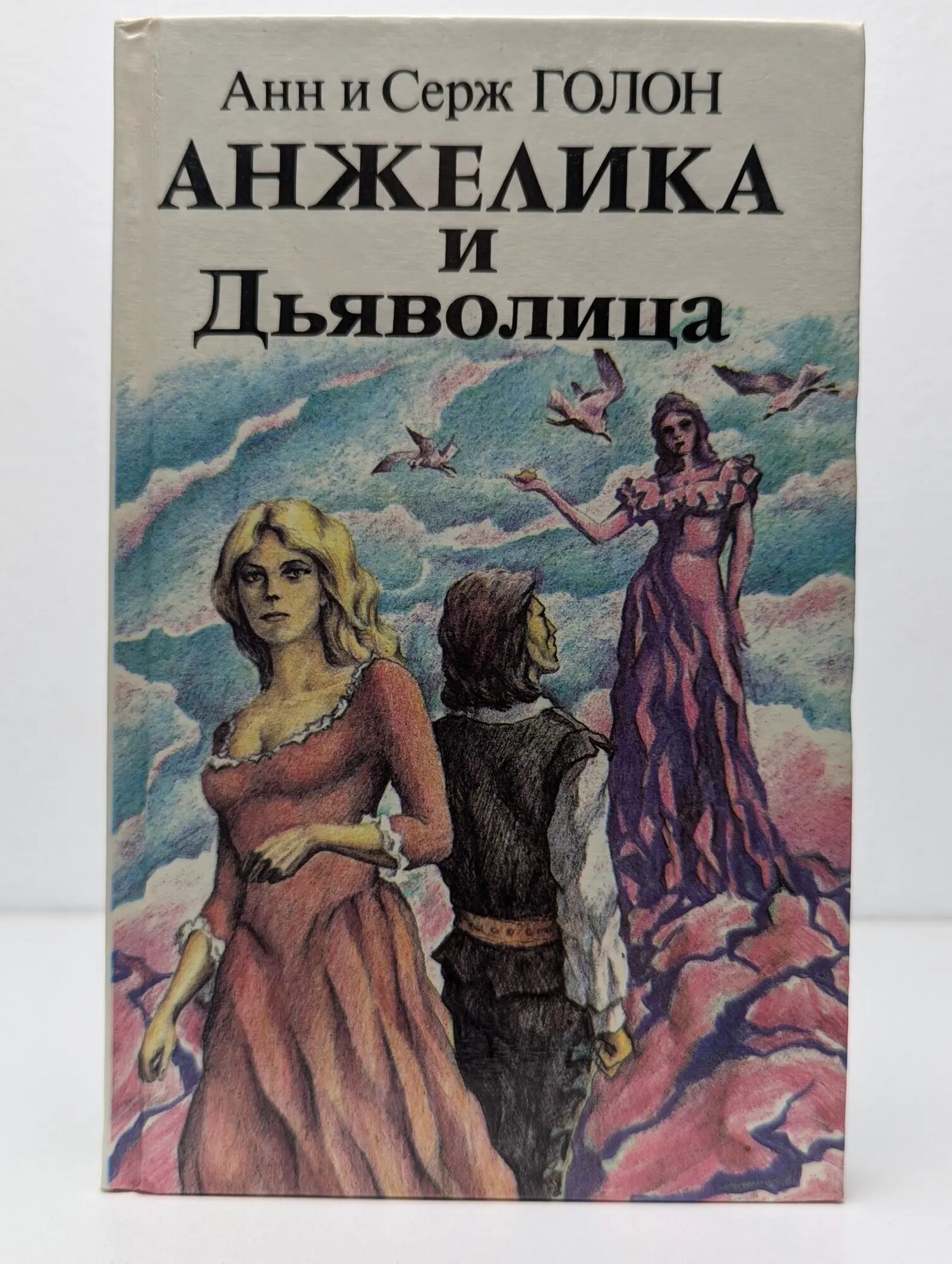 Анжелика и Дьяволица. Книга 2 Голон Анн, Голон Серж 1991