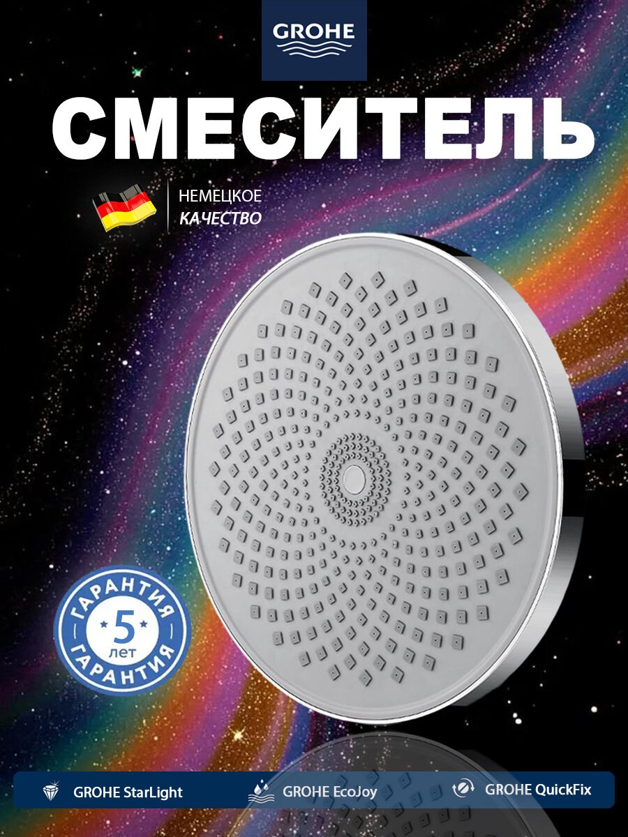 Лейка GROHE, верхний тропический душ, хромированная, круглая, 225 мм