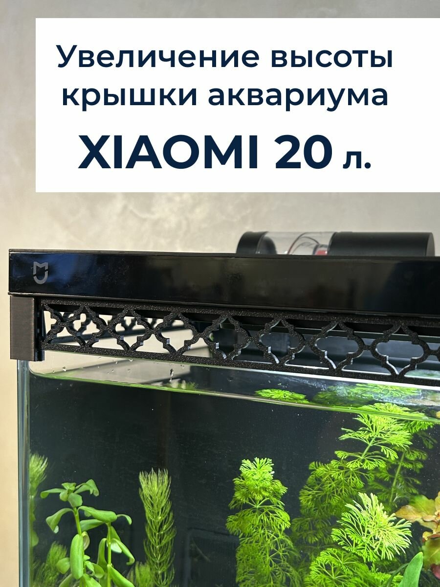 Комплект увеличения высоты крышки аквариума Xiaomi Fish Tank 20 литров MYG100 черный