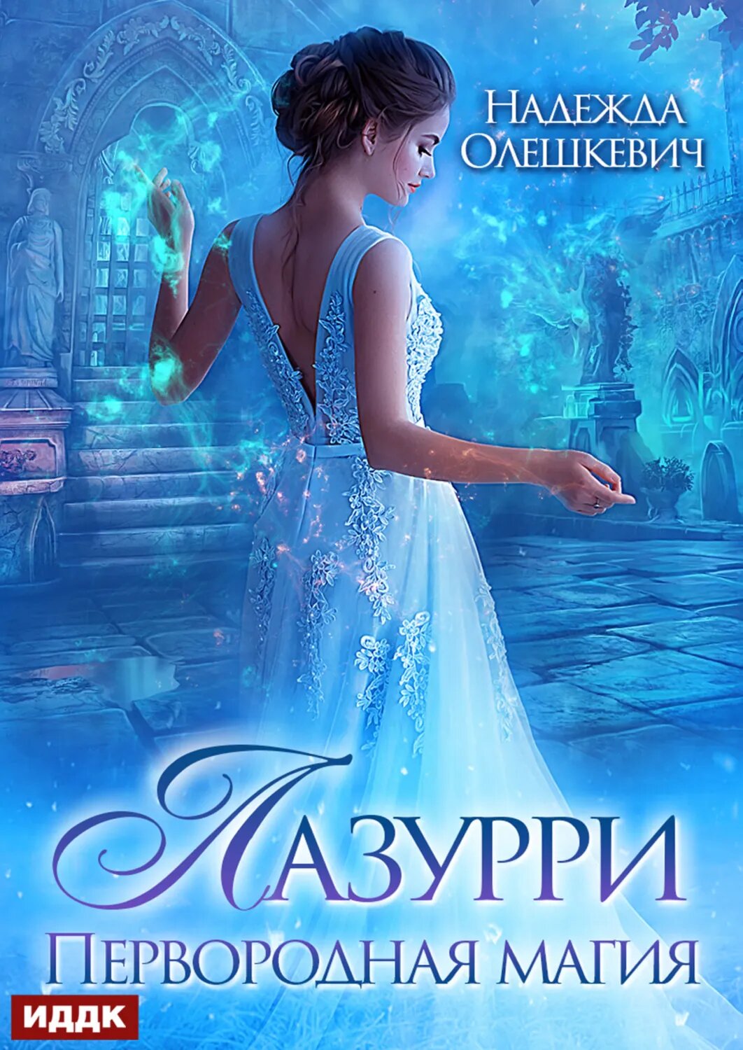 Лазурри. Книга 1. Первородная магия [Цифровая книга]