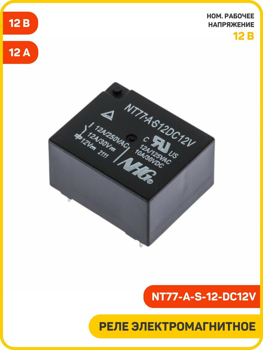 Реле FORWARD электромагнитное 12 В SPST-NO 250 В/12 А (NT77-A-S-12-DC12V)