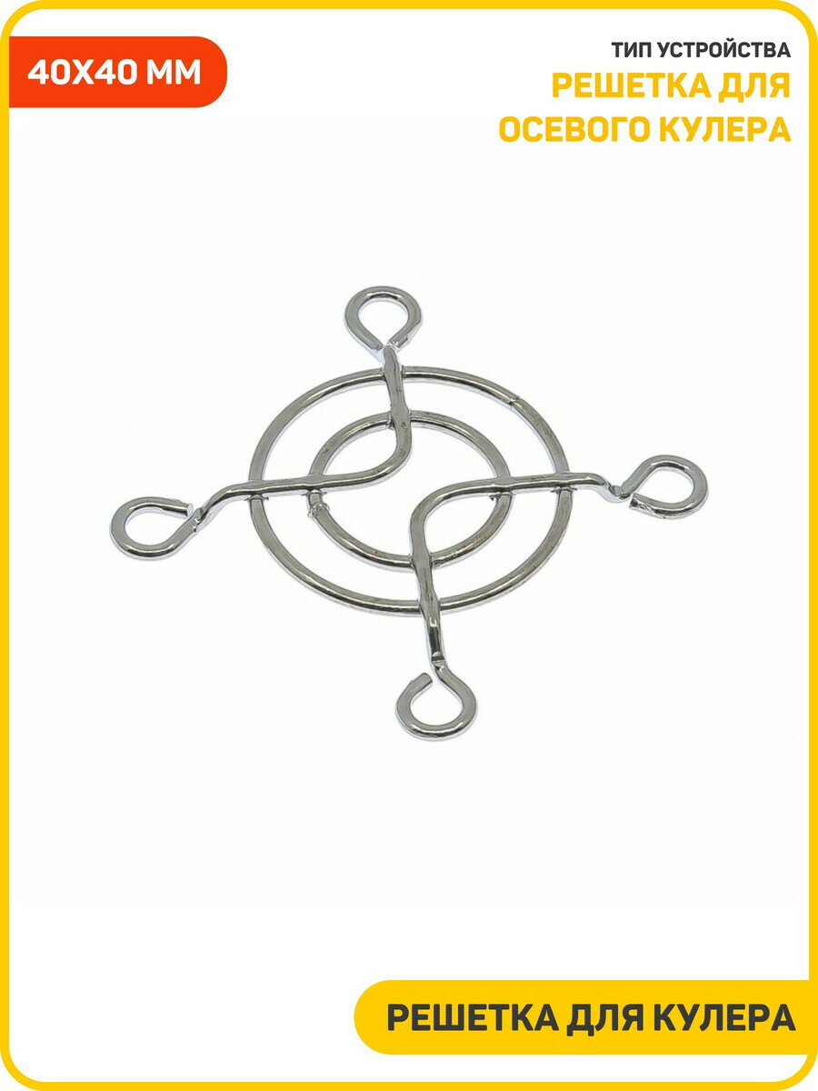 Решетка Ruichi для осевого кулера (вентилятора) (40x40 мм) (металл)