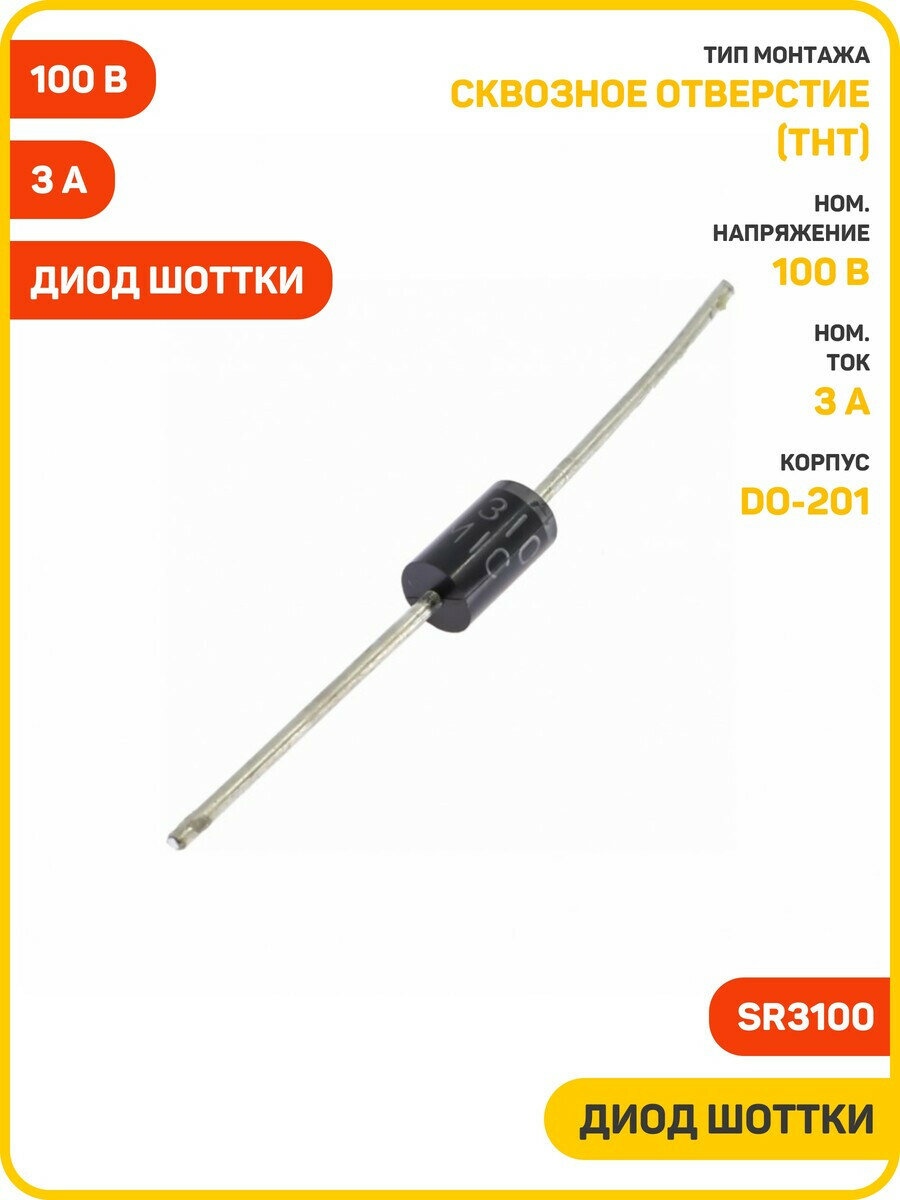 Диод Шоттки 100 В/3 А (SR3100 (DO-201))