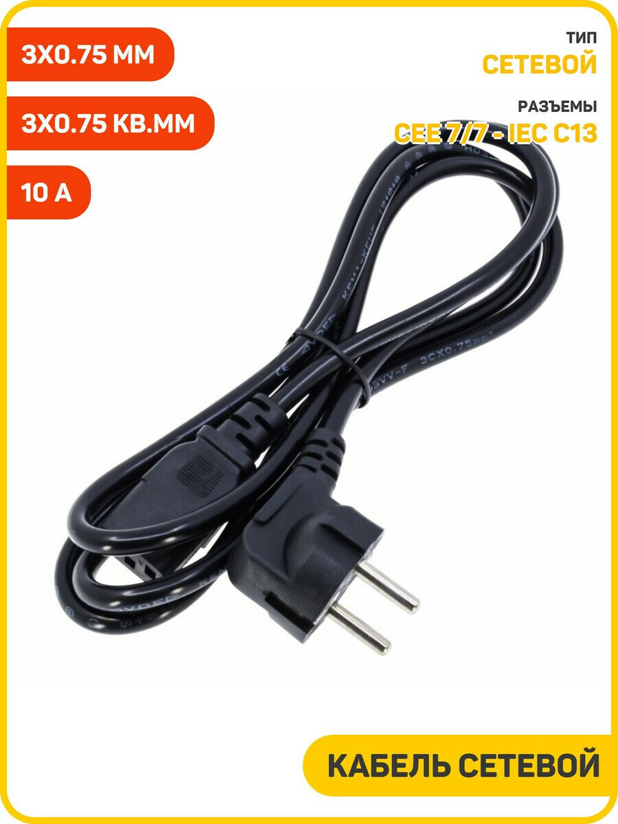Кабель сетевой (силовой) CEE 7/7-IEC - C13 (евровилка) (10 A, 3x0.75 мм²) Длина: 1.8 м