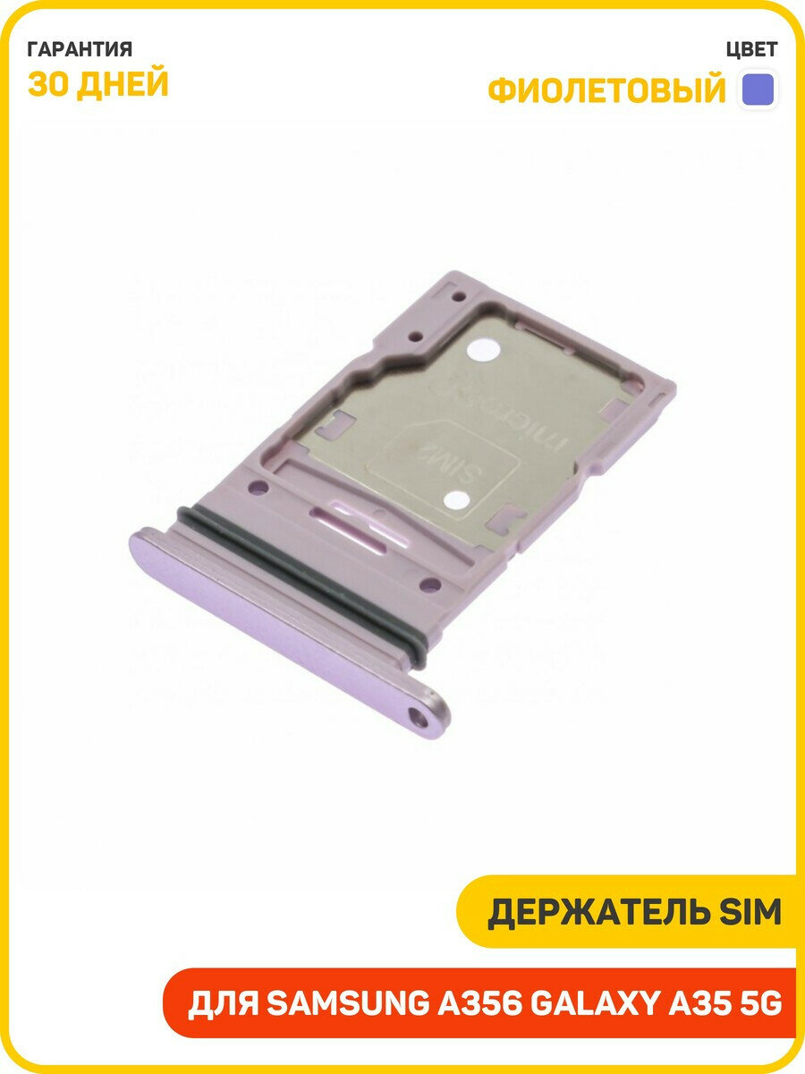 Держатель сим карты (SIM) для Samsung A356 Galaxy A35 5G, фиолетовый