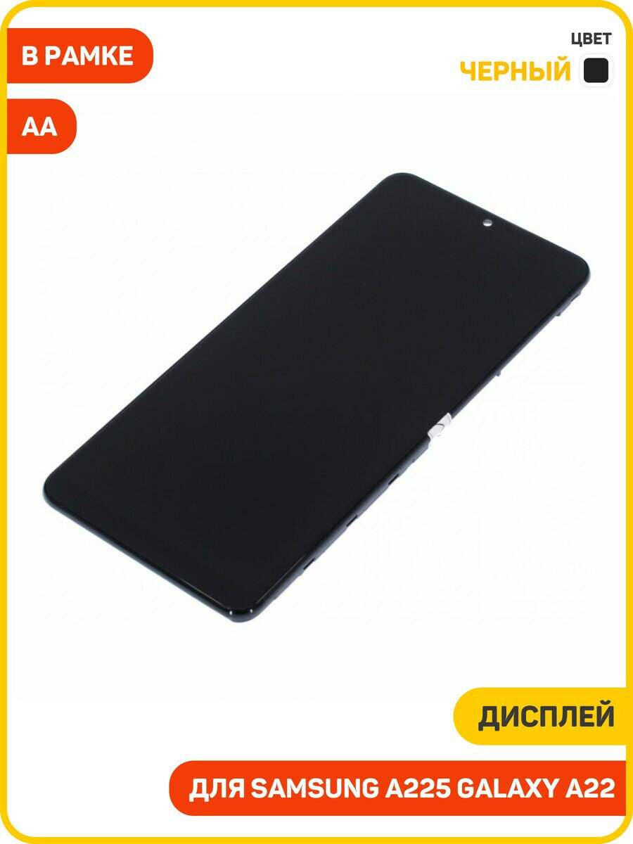 Дисплей для Samsung A225 Galaxy A22 (в сборе с тачскрином) в рамке, черный, AA