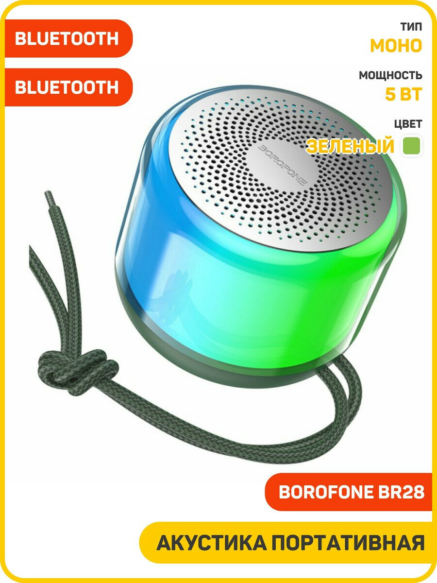 Акустика портативная (колонка) Borofone BR28 (Bluetooth) зеленый