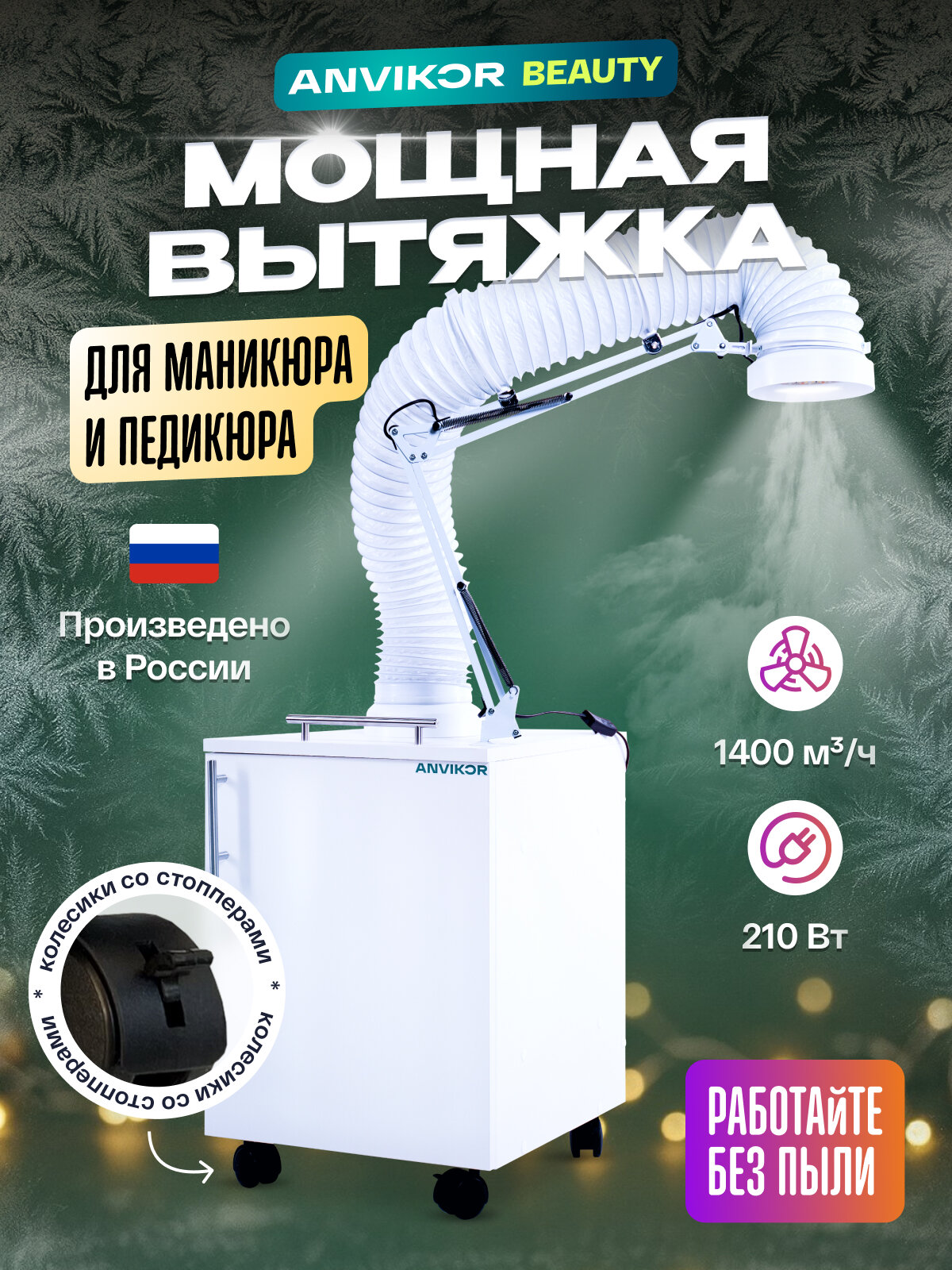 Вытяжка стандарт ANVIKOR VC-AIR-1 для маникюра и педикюра с подсветкой и гофрой напольная