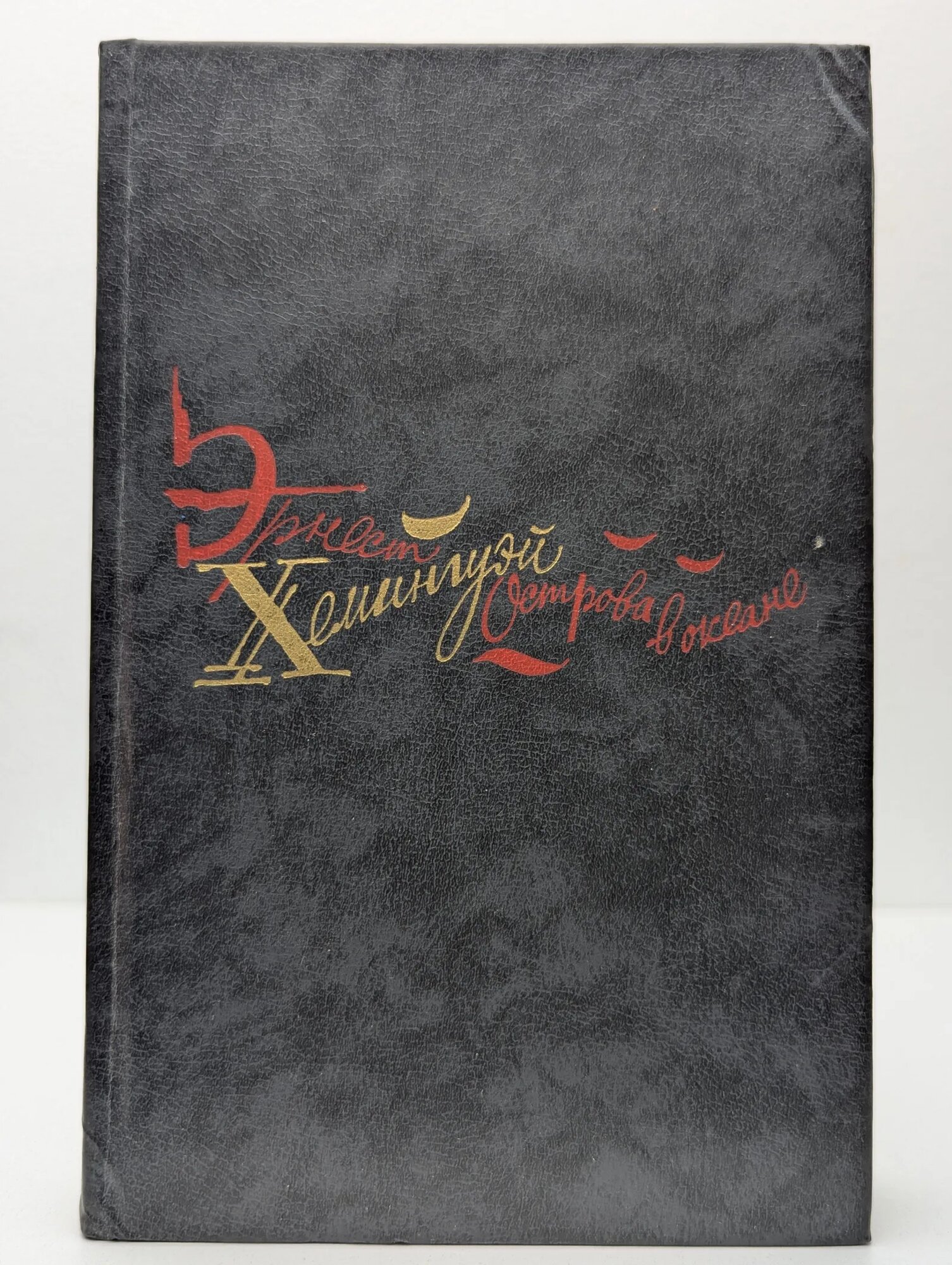 Старик и море. Опасное лето. Острова в океане Хемингуэй Эрнест 1989