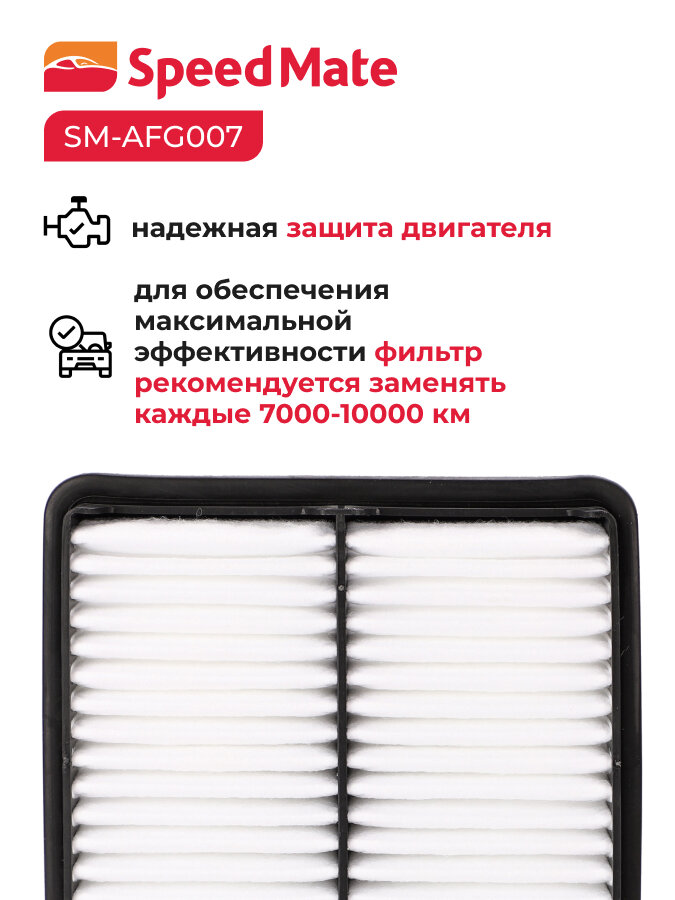 Фильтр Возд. Daewoo Matiz (M100, M150)(Speedmate Sm-Afg007) — фото 1