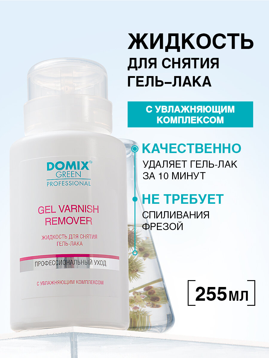 Средство для снятия гель-лака Domix Premium Gel Varnish Remover, без запаха, с дозатором 255 мл