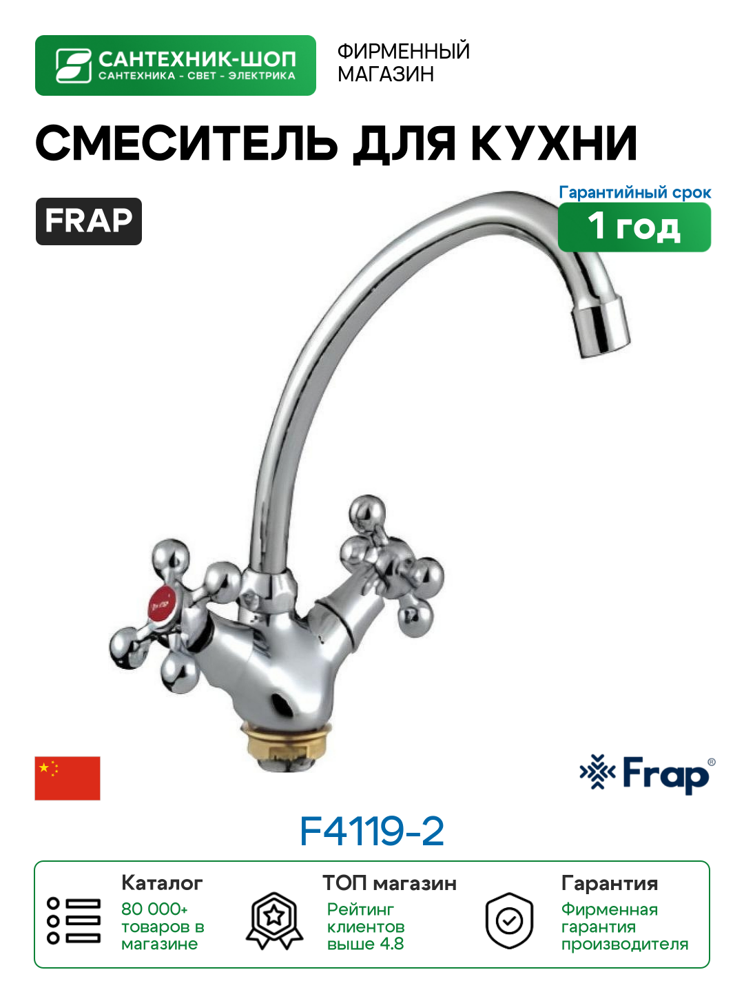 Смеситель для кухни Frap F4119-2 Хром