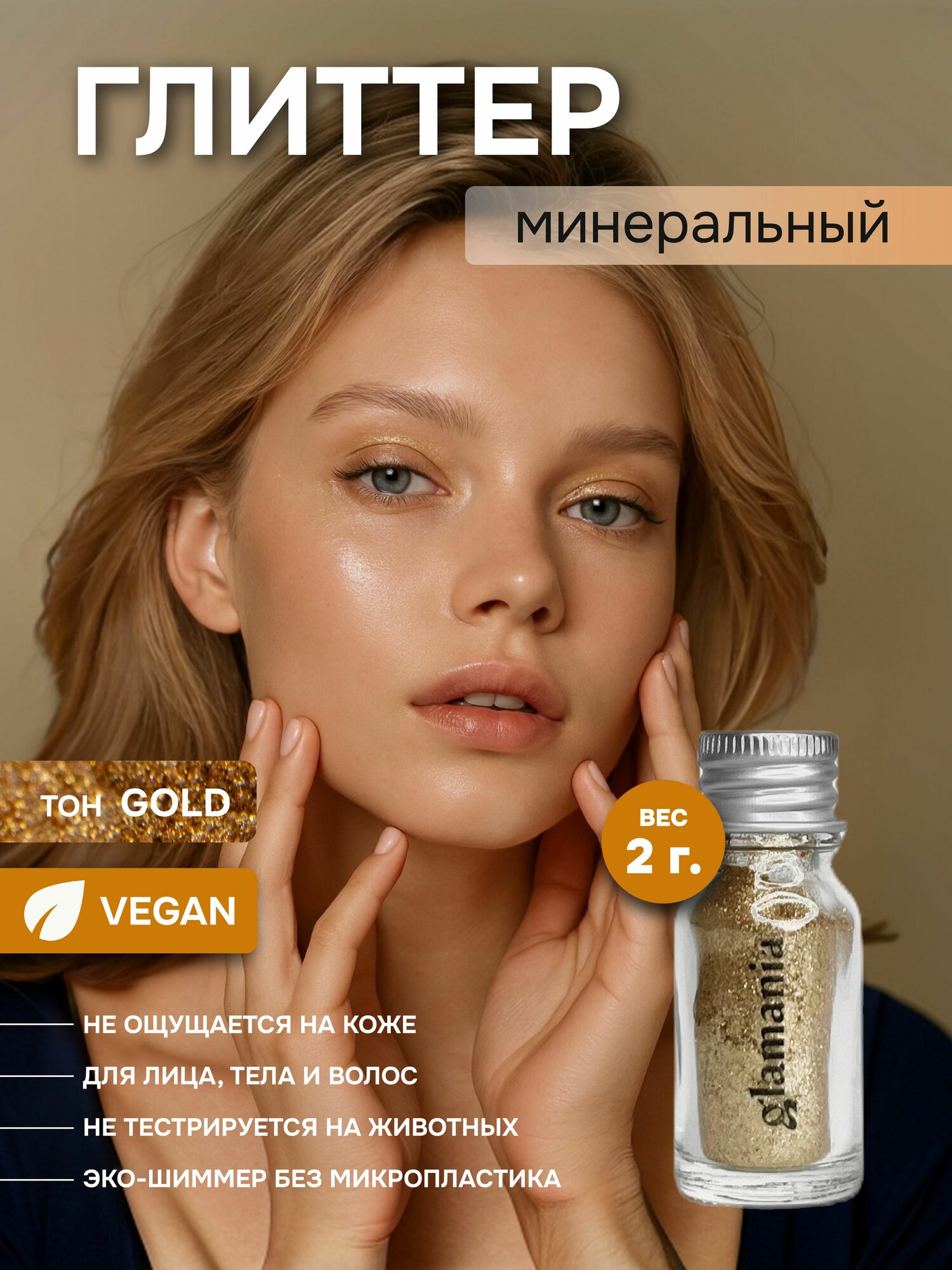 Glamania минеральный рассыпчатый глиттер для лица и тела, mini, тон Gold, 5 мл