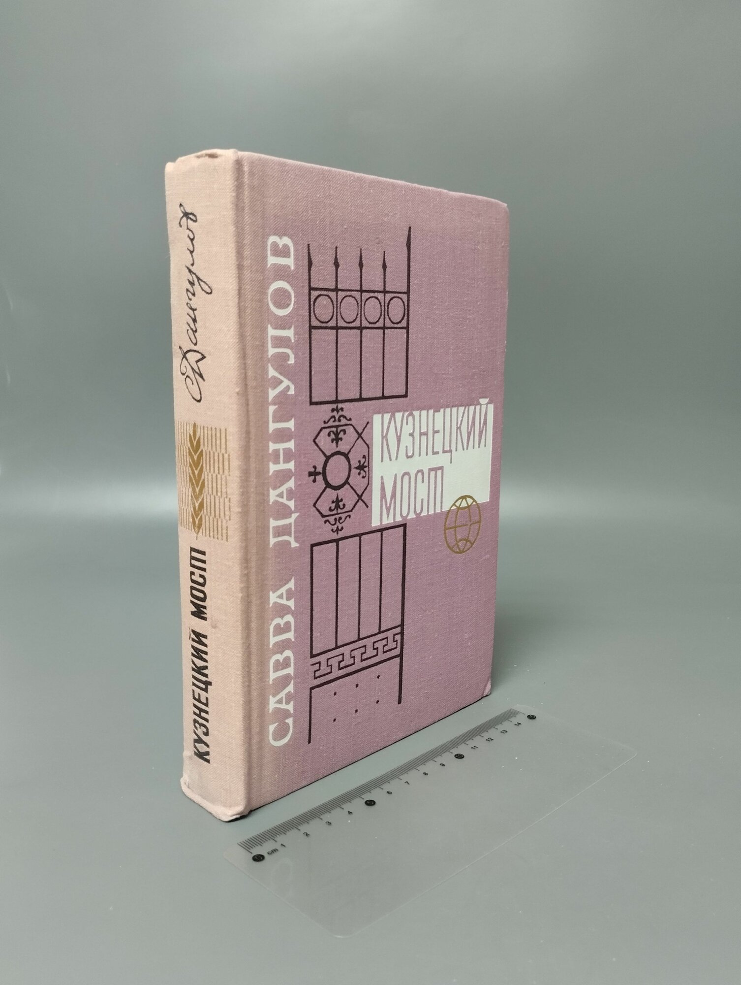 Кузнецкий мост. Книга первая и вторая. Дангулов Савва Артемович. 1977