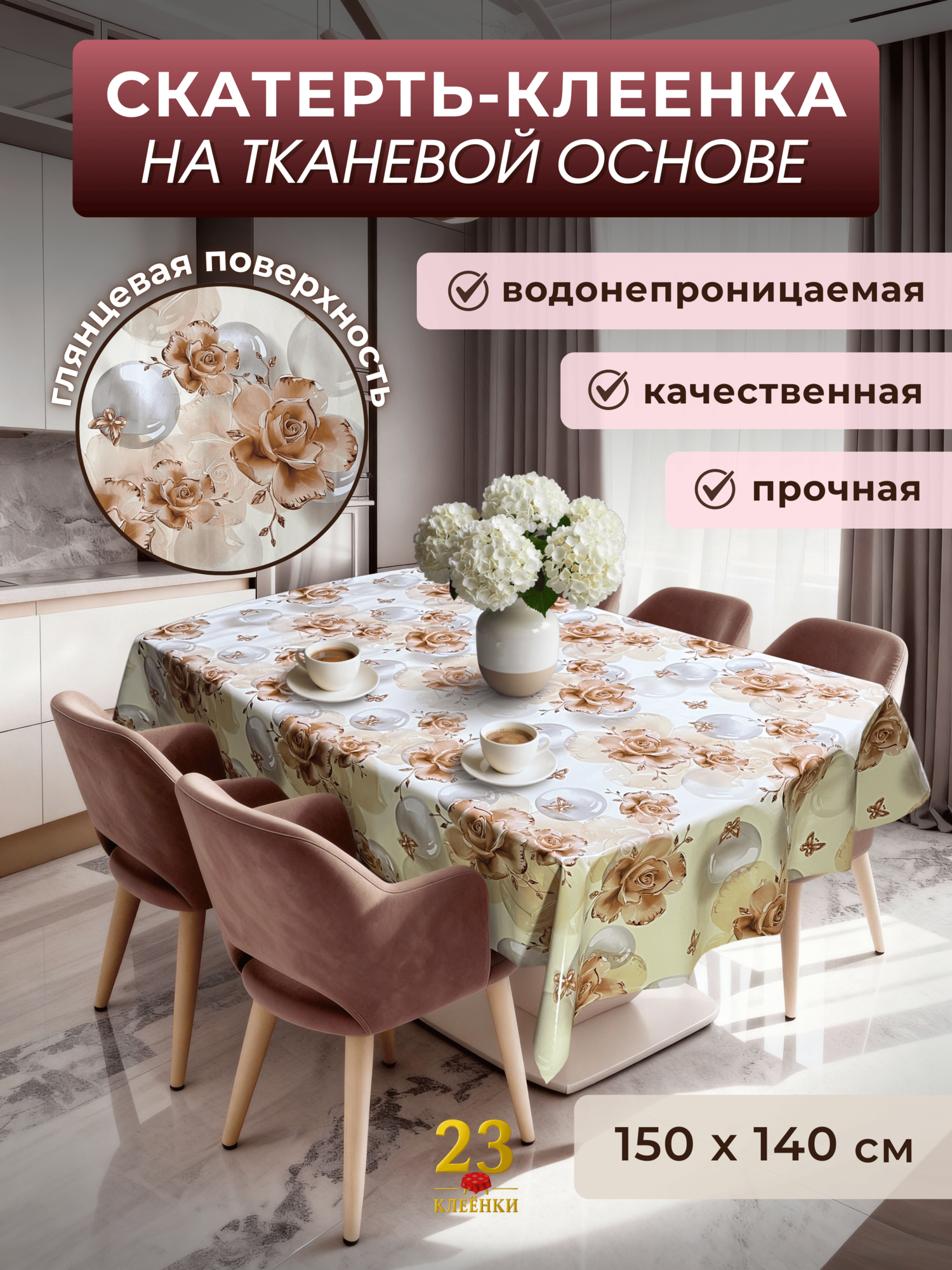 Скатерть клеенка на стол Розы Жемчуг, ПВХ, глянцевая, 150х140 см