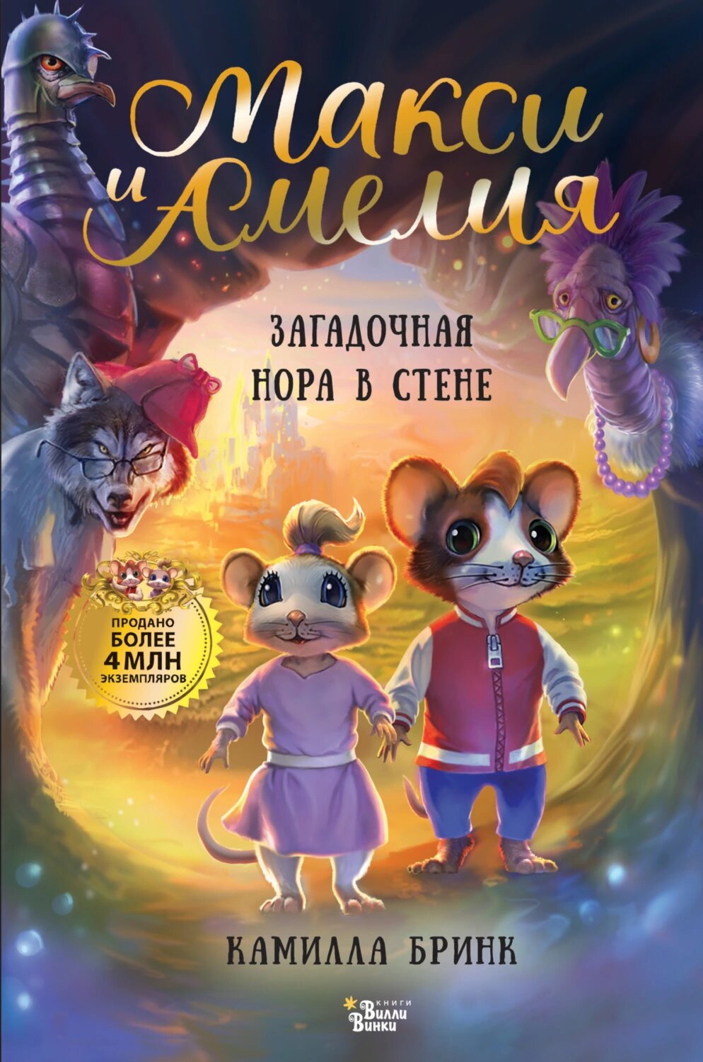 Макси и Амелия. Загадочная нора в стене [Цифровая книга]