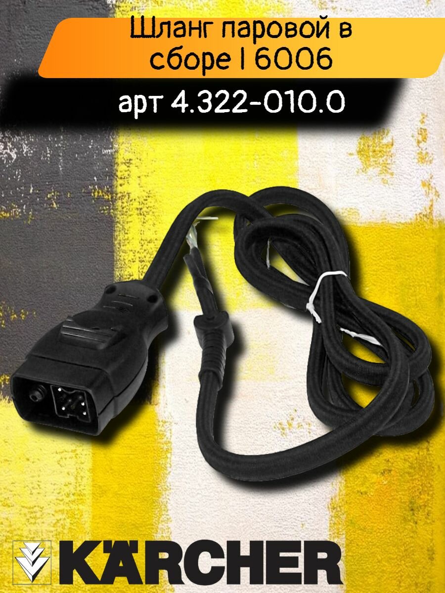 Паровой шланг в сборе для пароочистителя(утюга) Karcher I 6006, SC 4, SC 3.100 B, SC 2.600