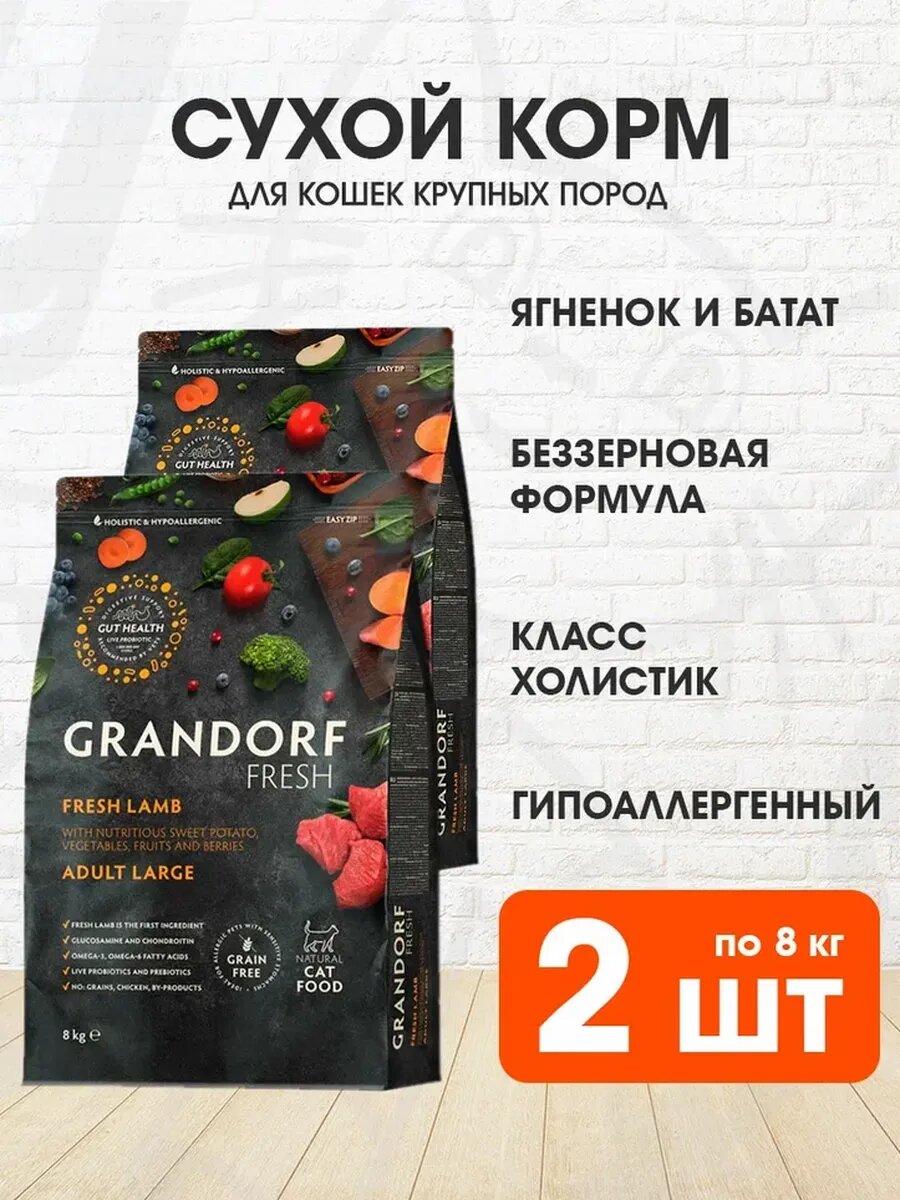 Корм сухой Grandorf Fresh Grain Free Cat Adult Large Lamb & Sweet Potato беззерновой для взрослых кошек крупных пород, ягненок, батат, 8 кг 2 шт