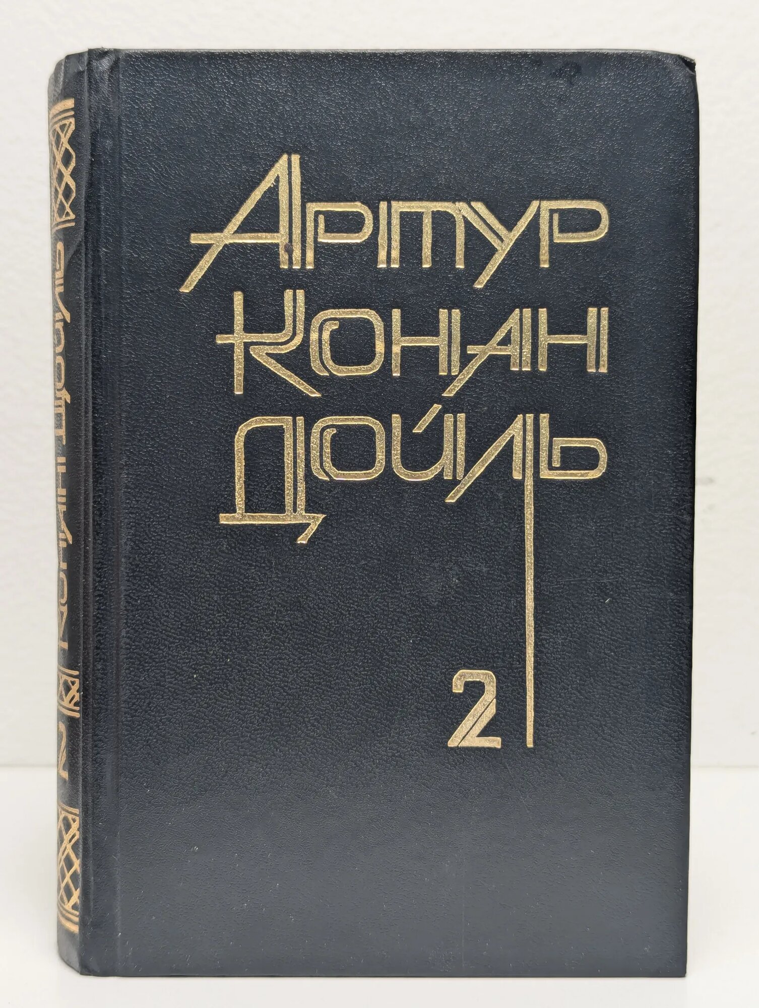 Записки о Шерлоке Холмсе. Том 2 Конан Дойль Артур 1994