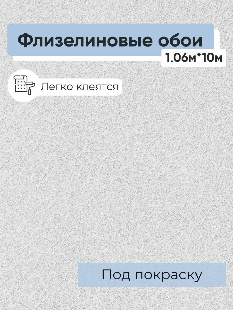 Обои под покраску винил на флизелине Белвинил Вьюга 21 1.06*10м. Товар уцененный