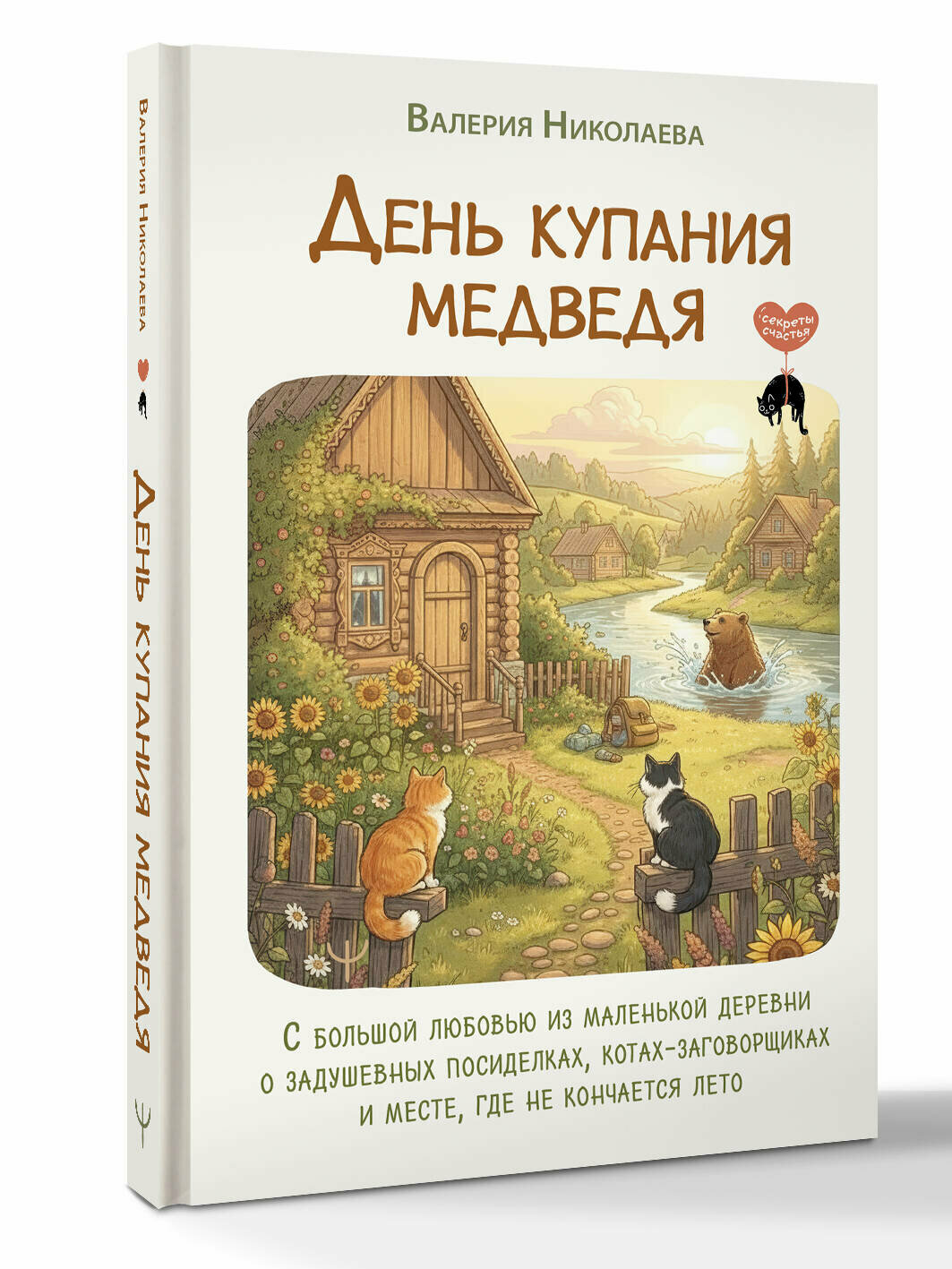 День купания медведя. С большой любовью из маленькой деревни о задушевных посиделках Валерия Николаева
