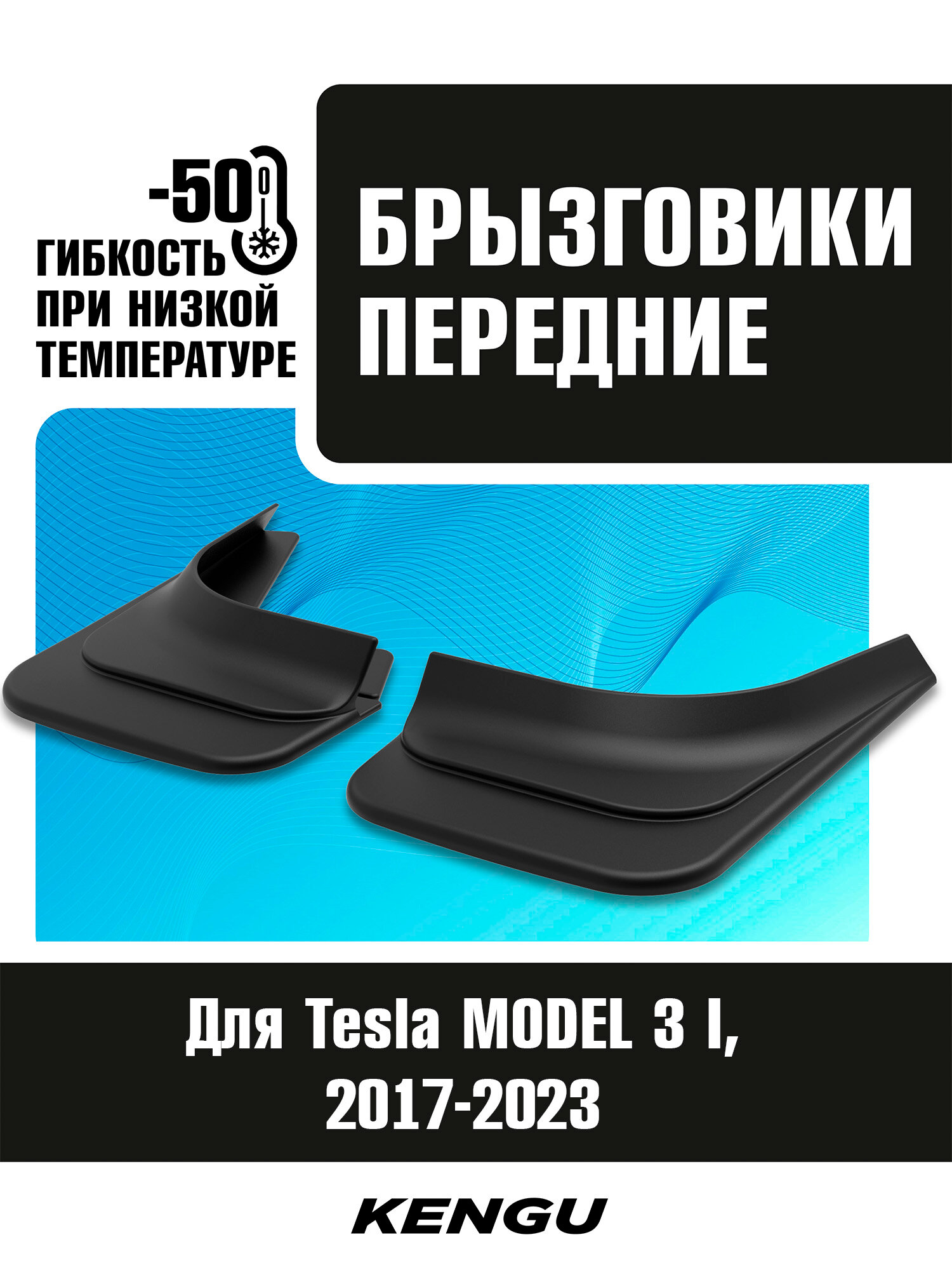 Брызговики передние универсальные для Tesla MODEL 3 I (2017-2023) / Тесла Модель 3