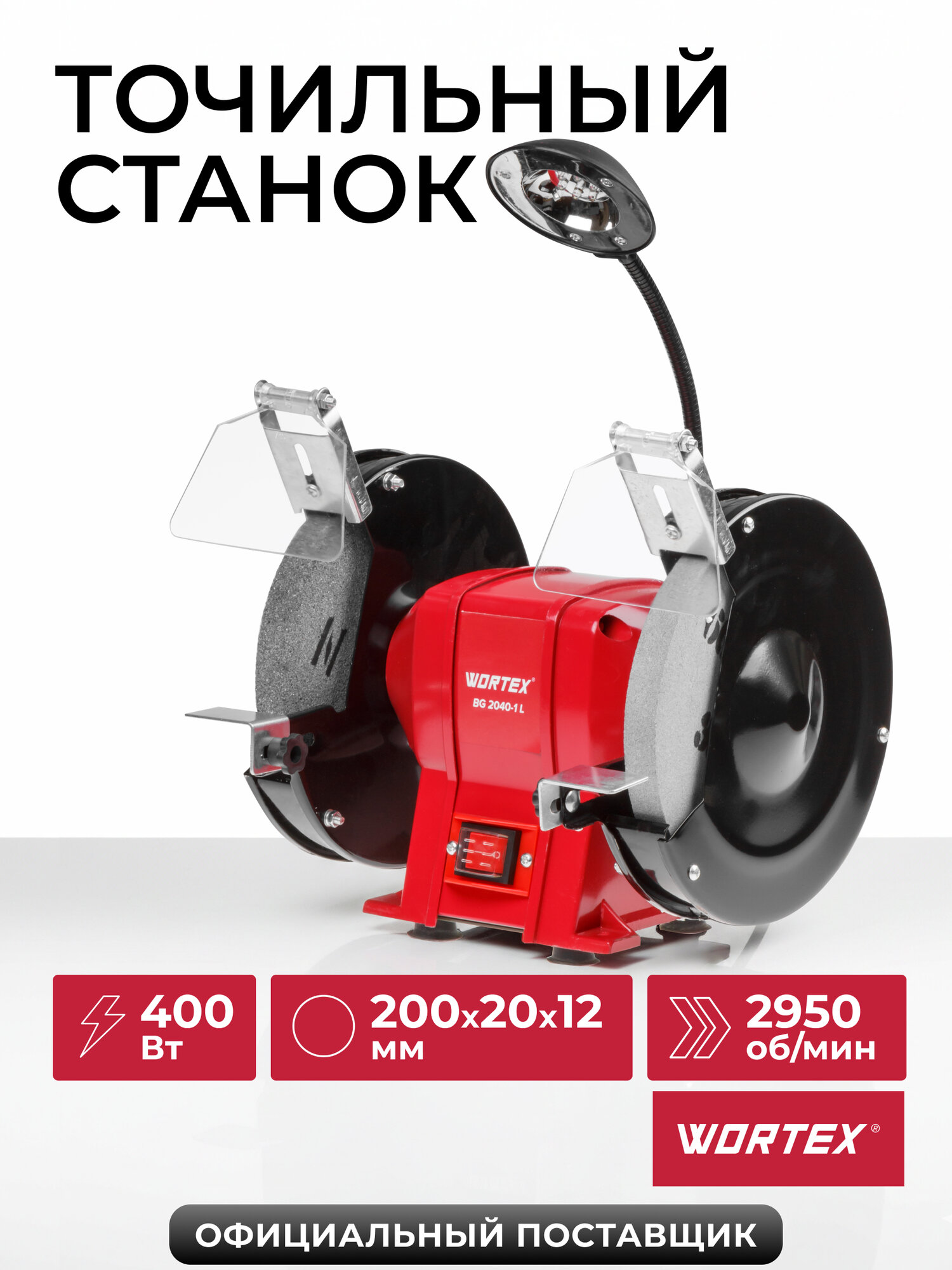 Станок точильный (точило) WORTEX BG 2040-1 L (BG20401L0023), 400 Вт