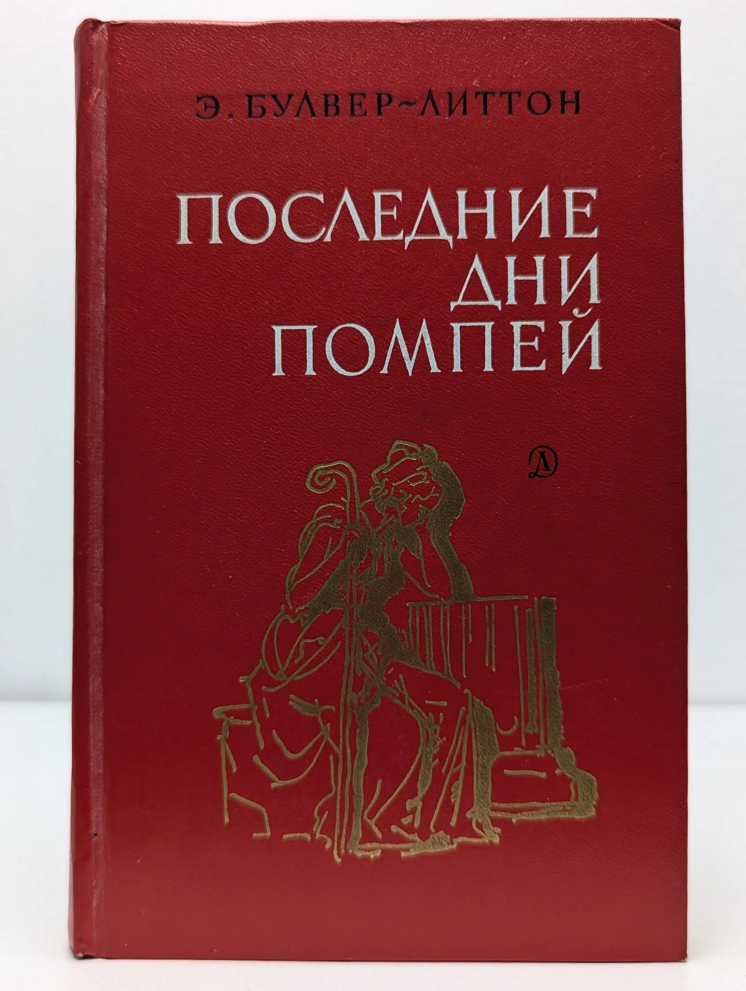 Последние дни Помпей Булвер-Литтон Эдвард Джордж 1985
