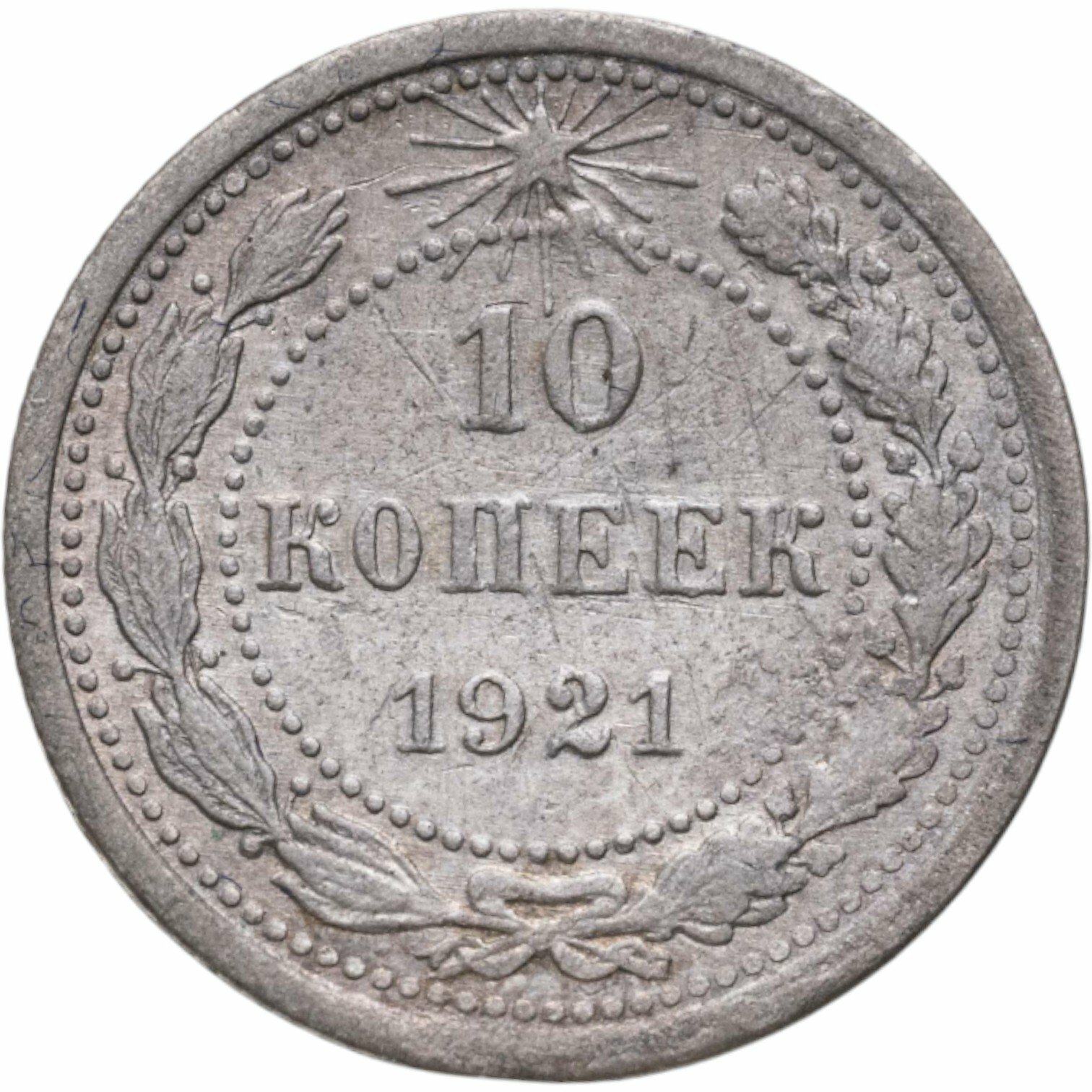10 копеек 1921, Серебро 500, в сохранности VF