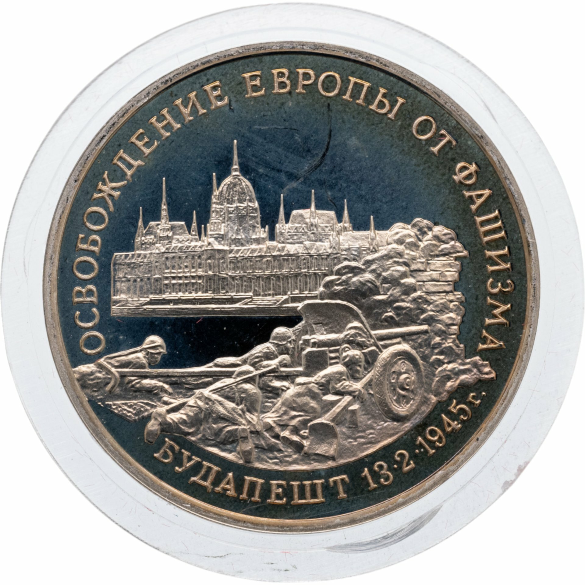3 рубля 1995 ММД Proof освобождение Европы от фашизма Будапешт, Мельхиор медь-никель