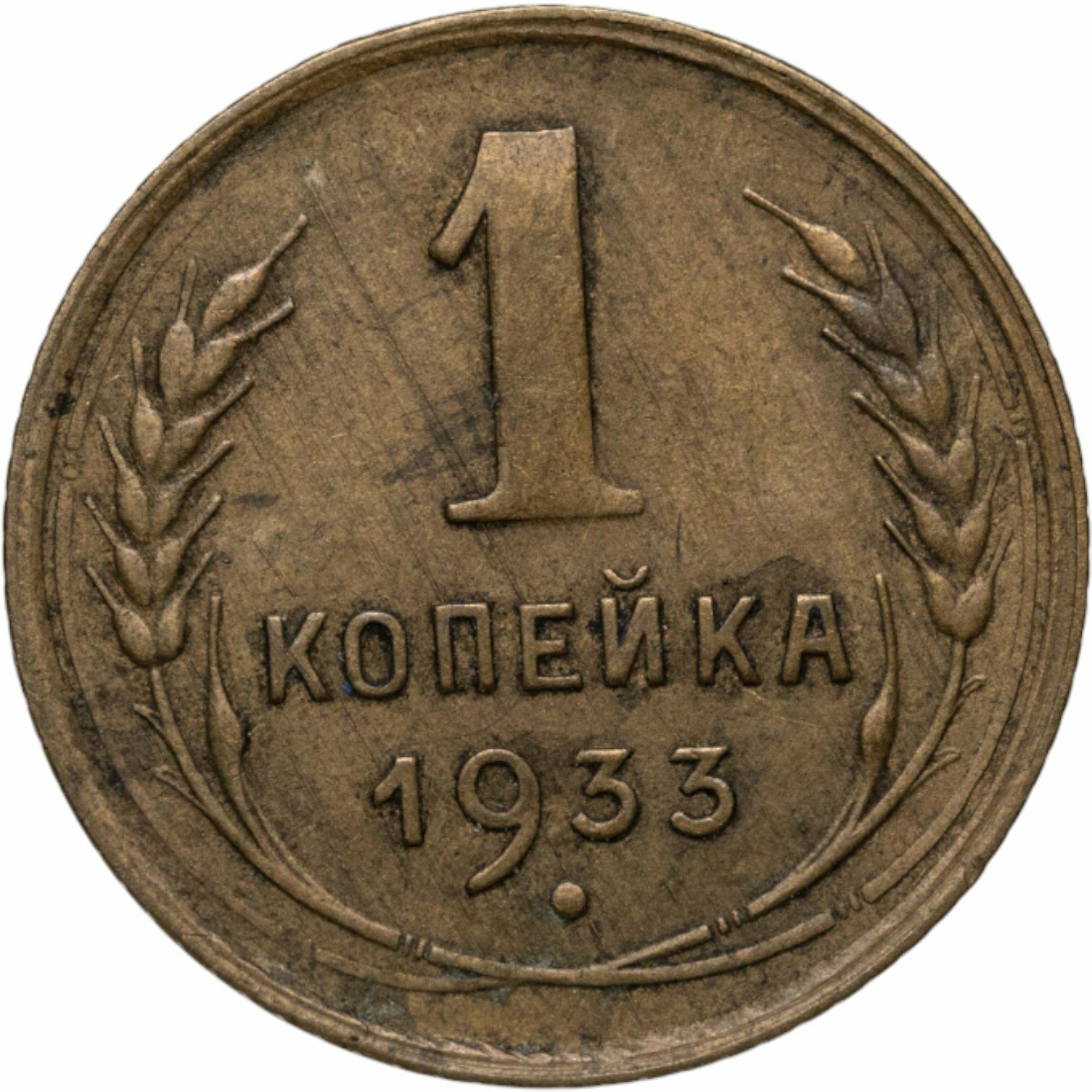 1 копейка 1933, Бронза, в сохранности XF