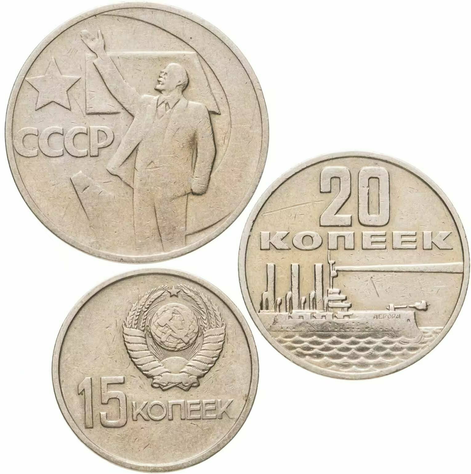 Набор из 3 монет 15, 20 и 50 копеек 1967 50 лет Октябрьской Революции воср, МНЦ медь-никель-цинк, в сохранности VF-XF