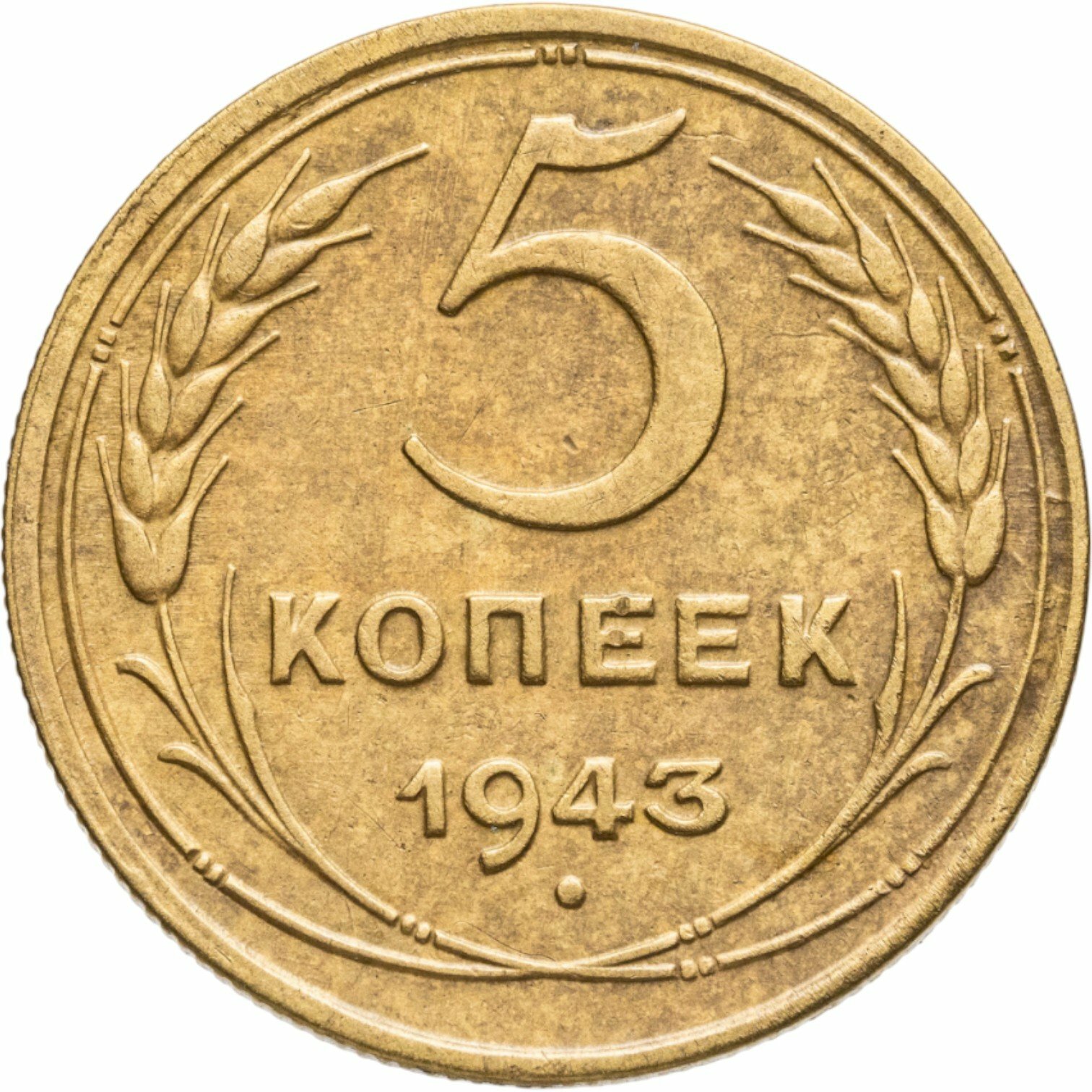 5 копеек 1943, Бронза, в сохранности XF-AU