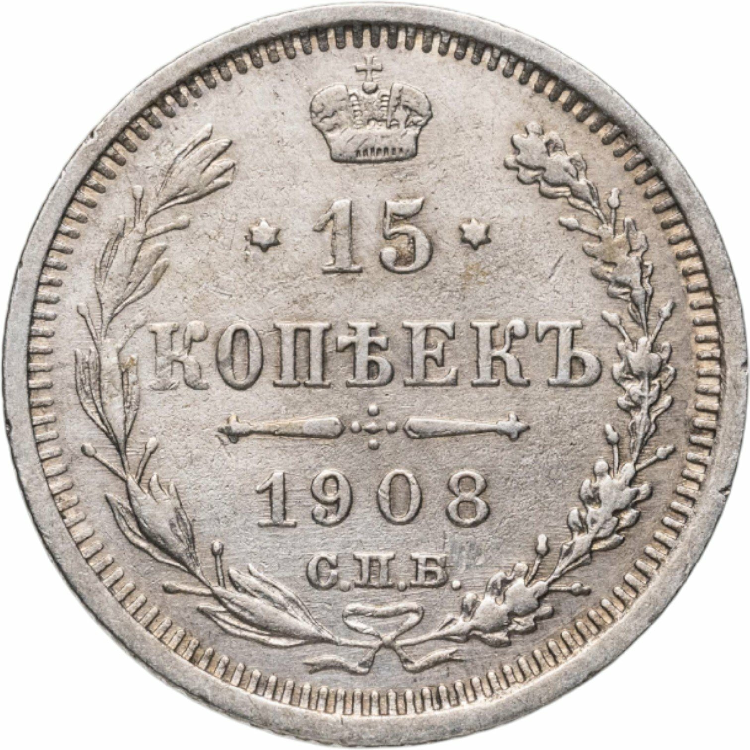 15 копеек 1908 СПБ-ЭБ, Серебро 500, в сохранности VF-XF