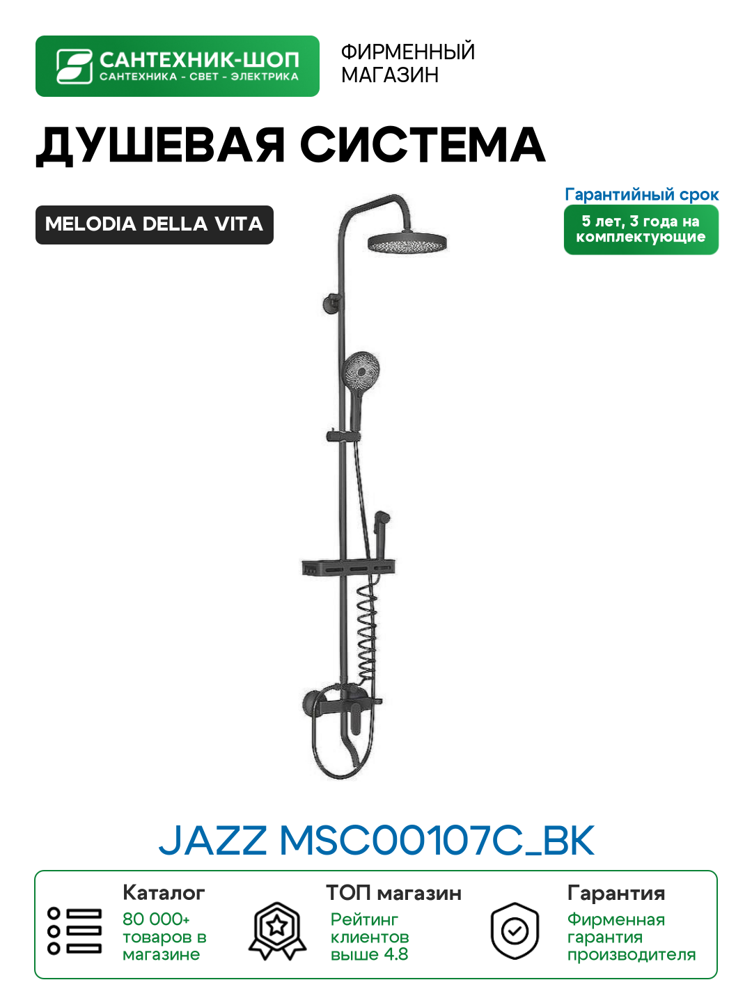 Душевая система Melodia della vita Jazz MSC00107С_bk Черная матовая