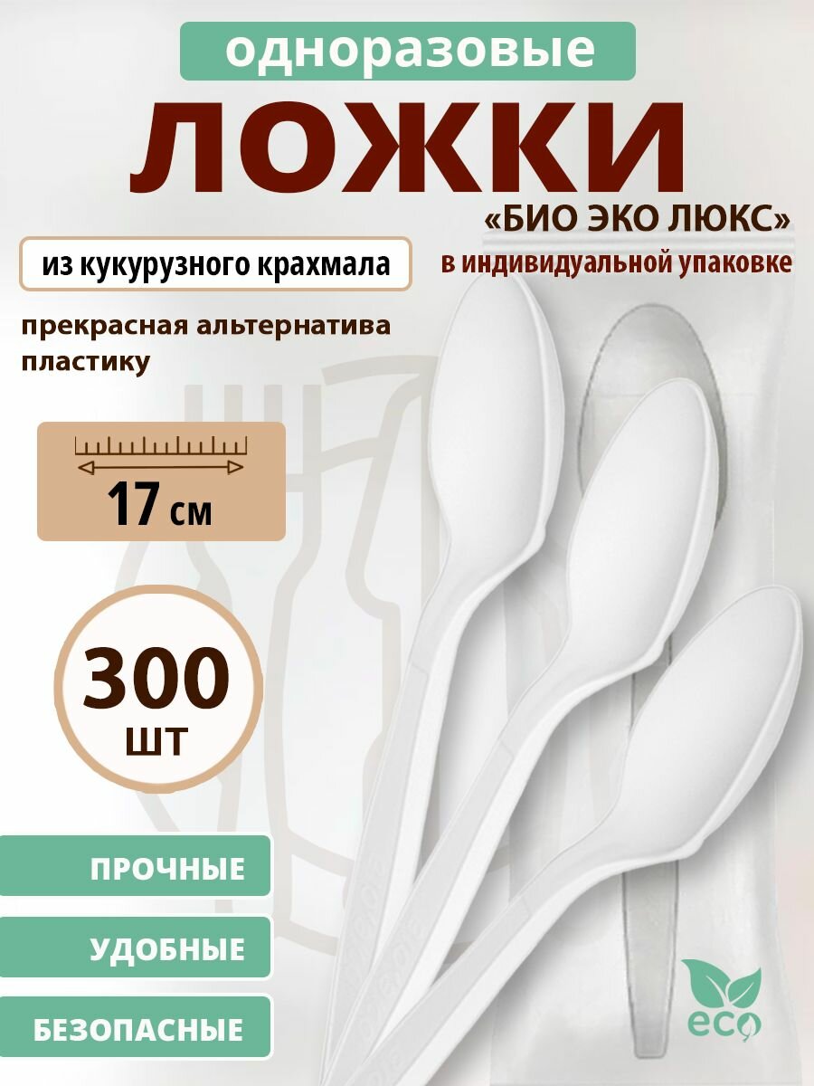 Ложка столовая БИО ЭКО Люкс Белая 170 мм биоразлагаемая из кукурузного крахмала, в индивидуальной упаковке 300 шт. (коробка)