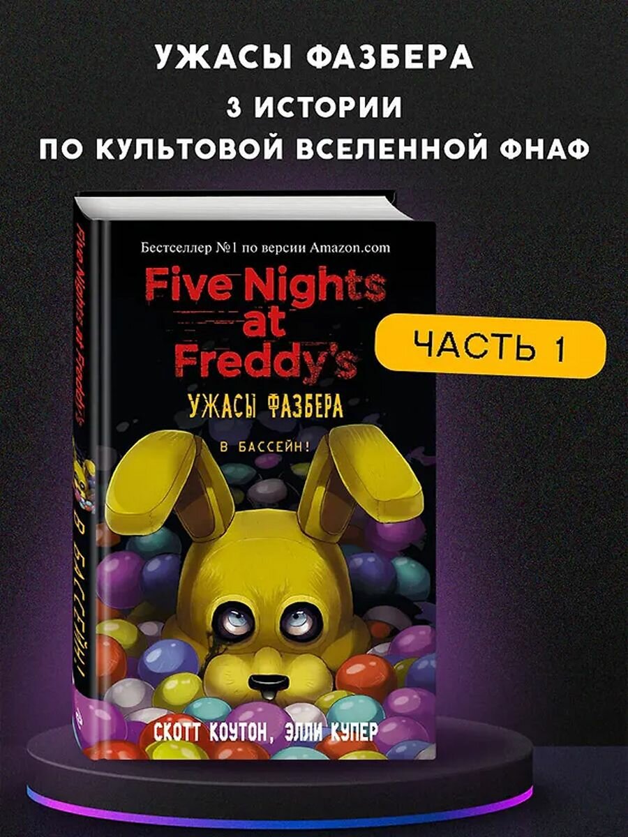 Книга "Ужасы Фазбера: В бассейн!" (выпуск !), Купер, твердый переплет.