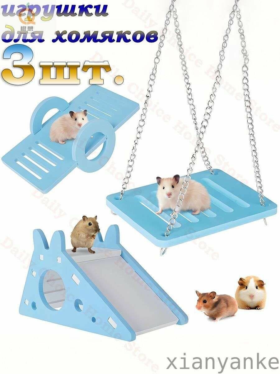 Игрушки для Хомяков 3 в 1 с Горкой, Качелями, Балансиром из Экологичной Доски для Грызунов