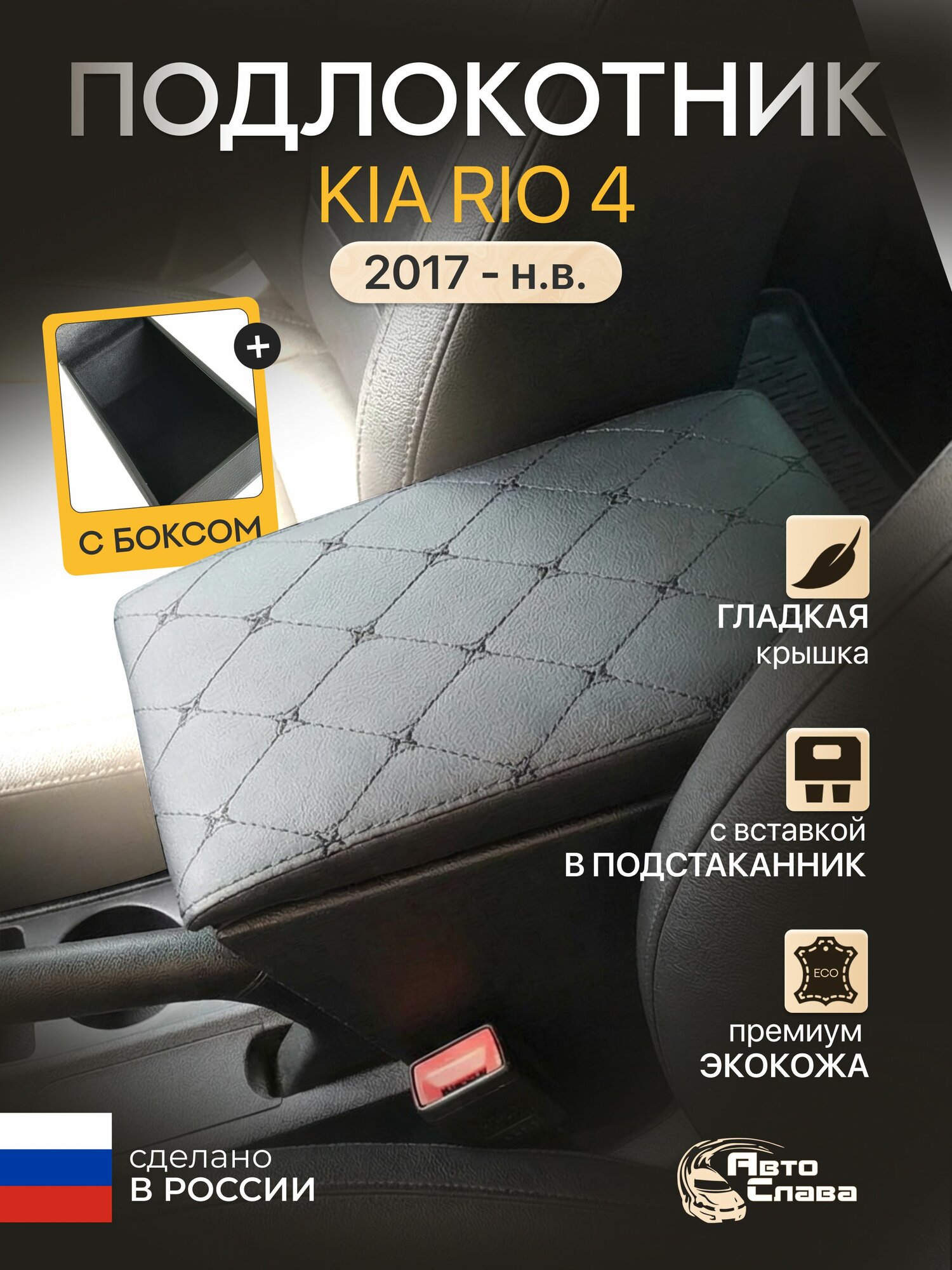 Подлокотник kia rio 4 2017-н. в. (киа рио 4) черный кожаный "шов ромб" с вставкой в подстаканник