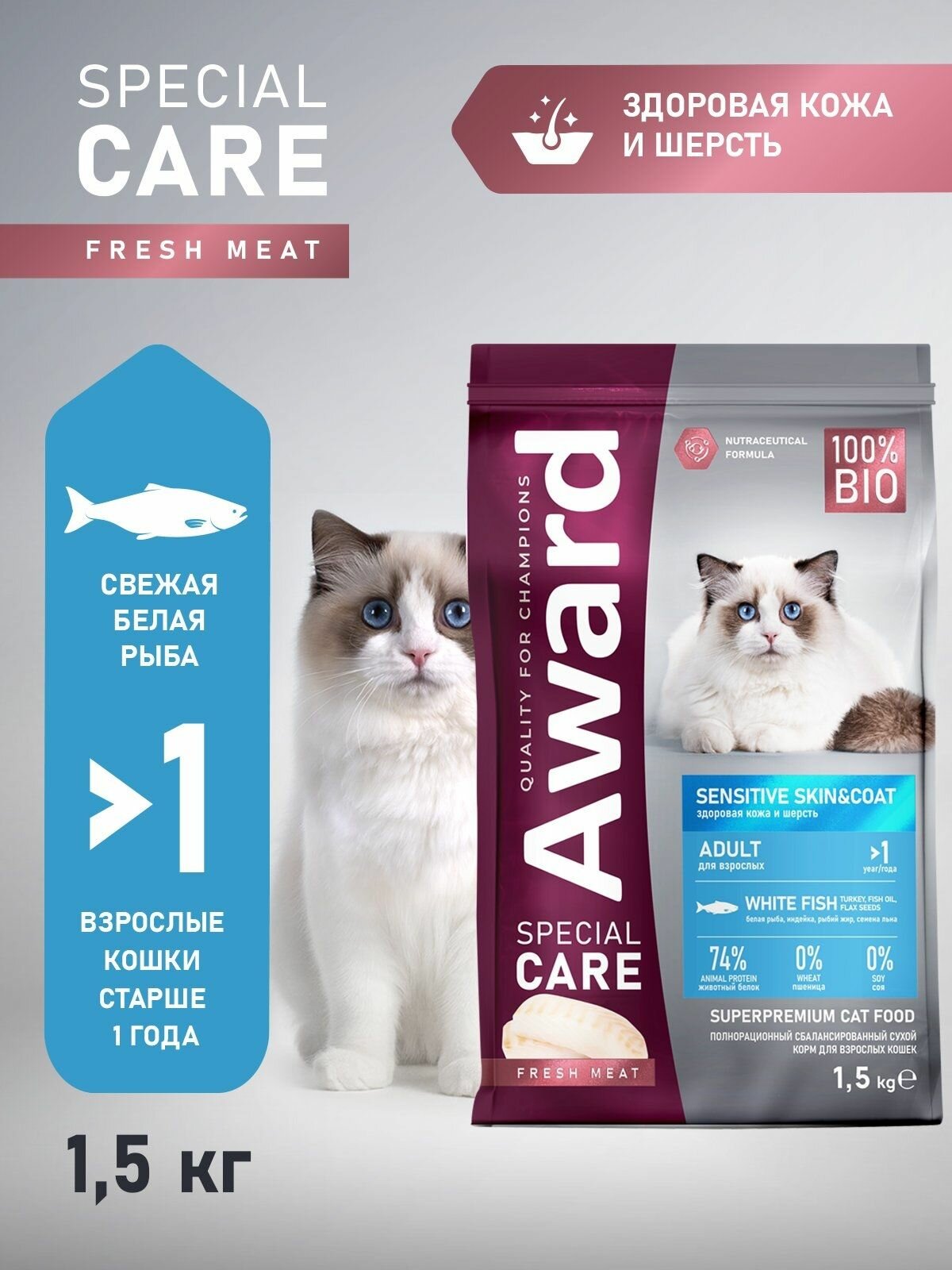 Award Special Care Skin&Coat - Сухой корм для взрослых кошек, для здоровой кожи и шерсти со свежей белой рыбой (1.5 кг)