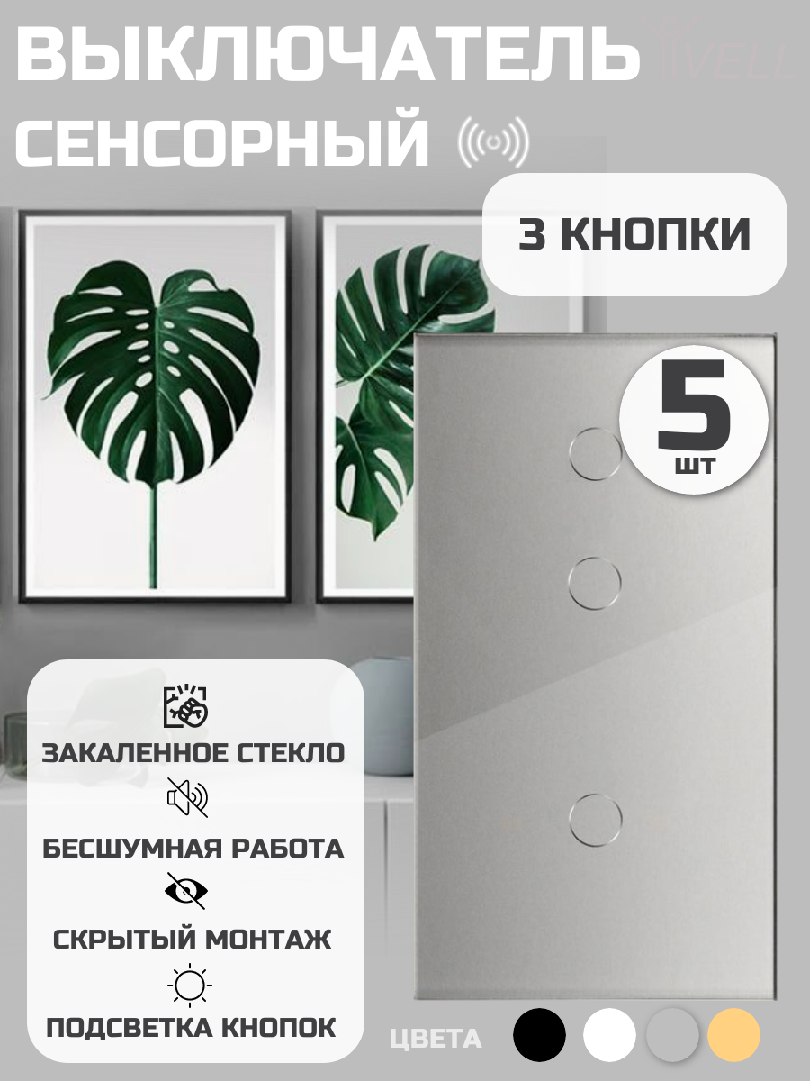 Набор Выключатель сенсорный Vell, 2 кнопки + 1 кнопка, 2 поста, стекло, серый {GY2P-2G-1G} (5 шт)