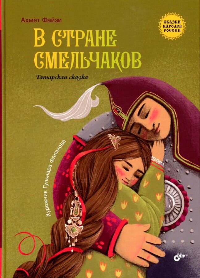 В стране смельчаков. Татарская сказка / Файзи А.